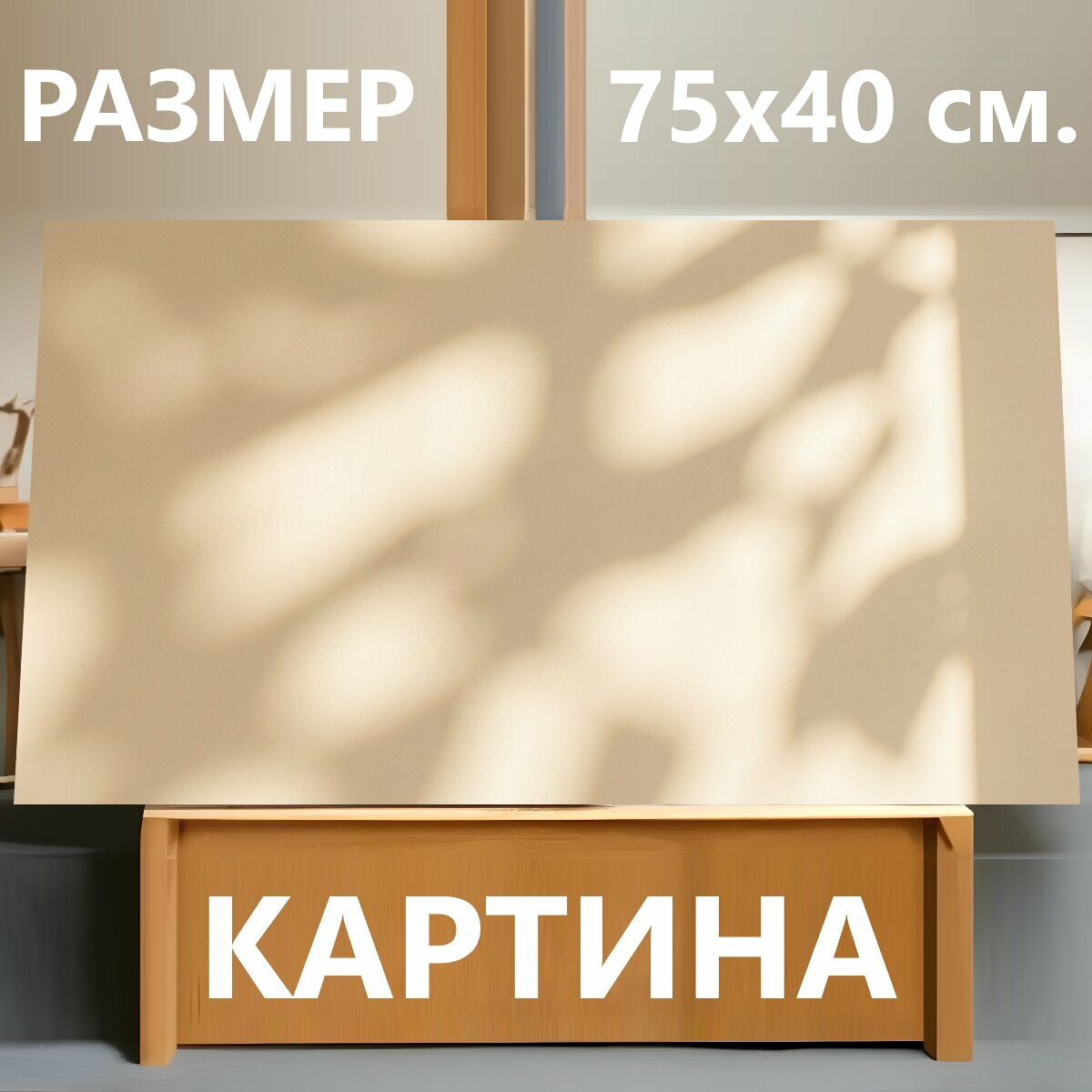 Картина на холсте "Солнечные тени на стене. Мягкие световые пятна от солнечных лучей на бежевой поверхности, абстрактная игра света и тени." на подрамнике 75х40 см. для интерьера