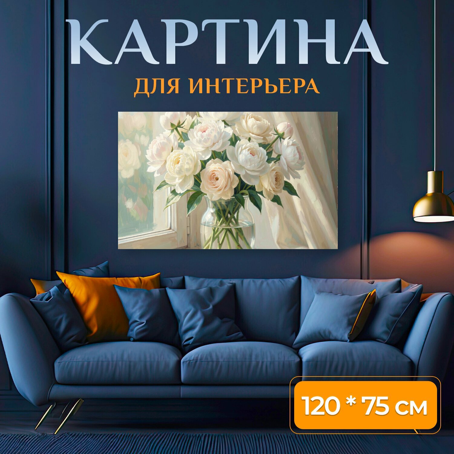 Картина на холсте "Нежные цветы у окна. Светлая интерьерная композиция в пастельных тонах: пышные бутоны в стеклянной емкости на подоконнике." на подрамнике 120х75 см. для интерьера