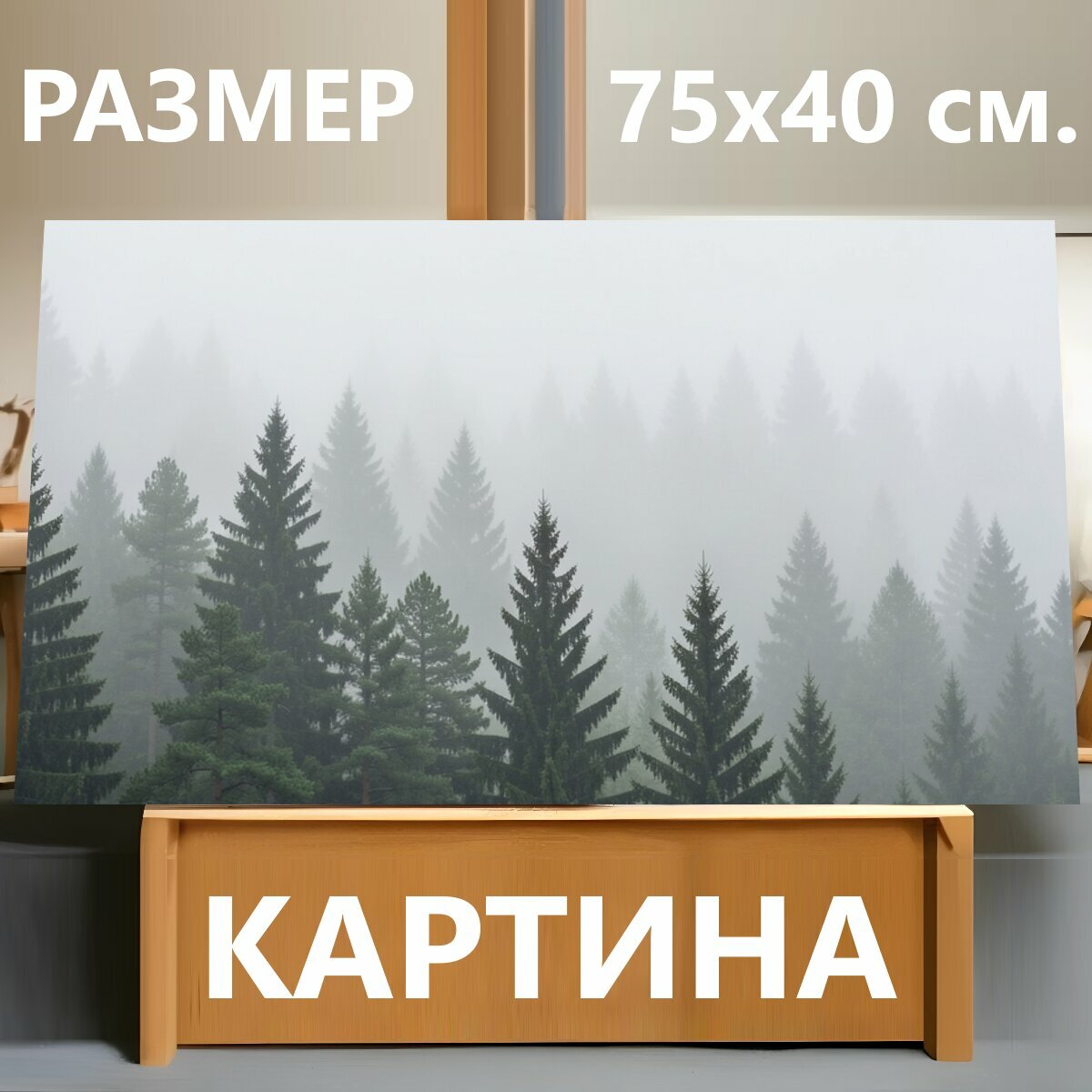 Картина на холсте "Туманный хвойный лес. Плотные ели и сосны в густой дымке, мягкие серо-зеленые оттенки, спокойная природная атмосфера." на подрамнике 75х40 см. для интерьера