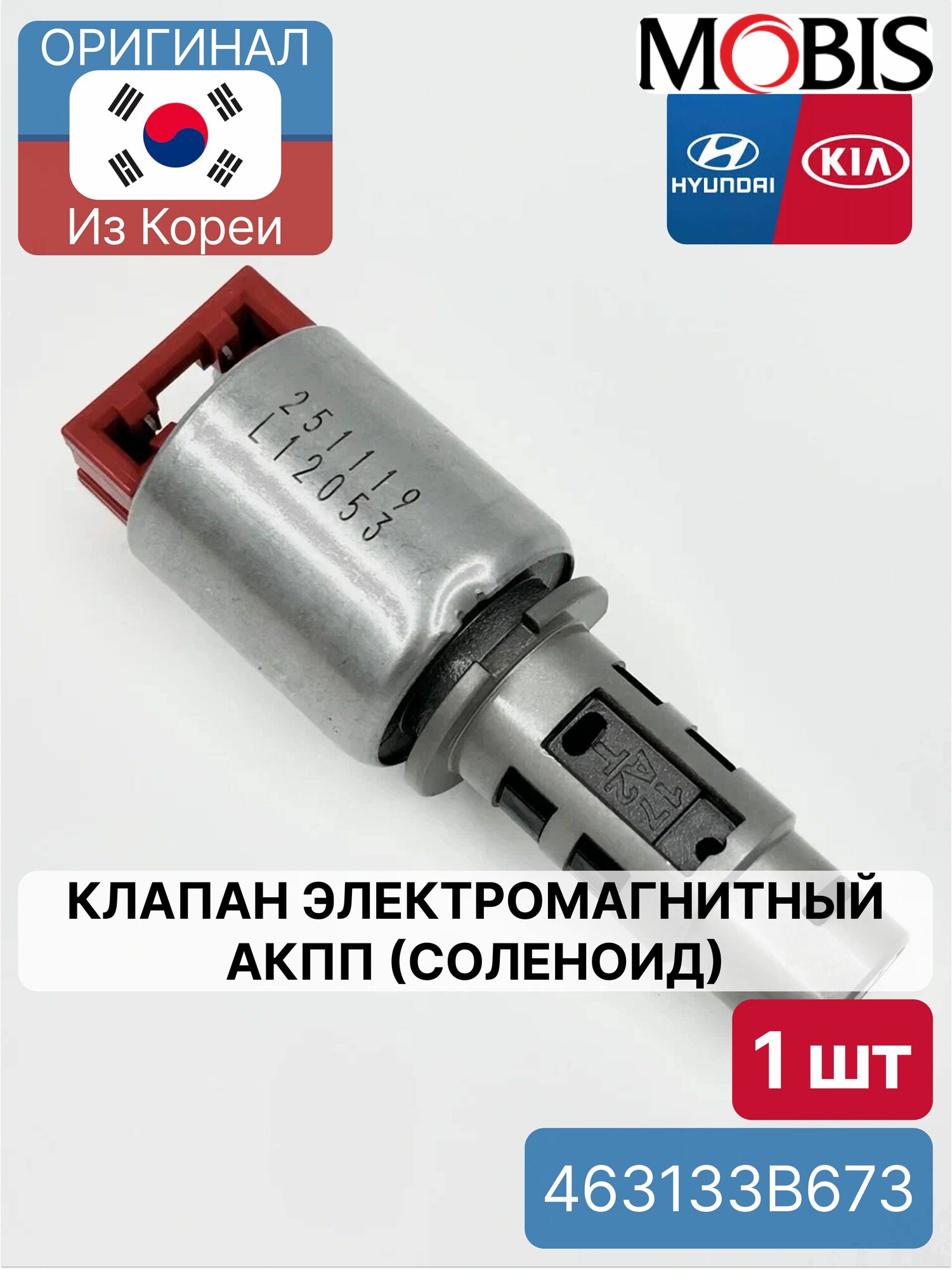 Клапан электромагнитный АКПП (соленоид) Mobis 463133B673 для Hyundai-KIA