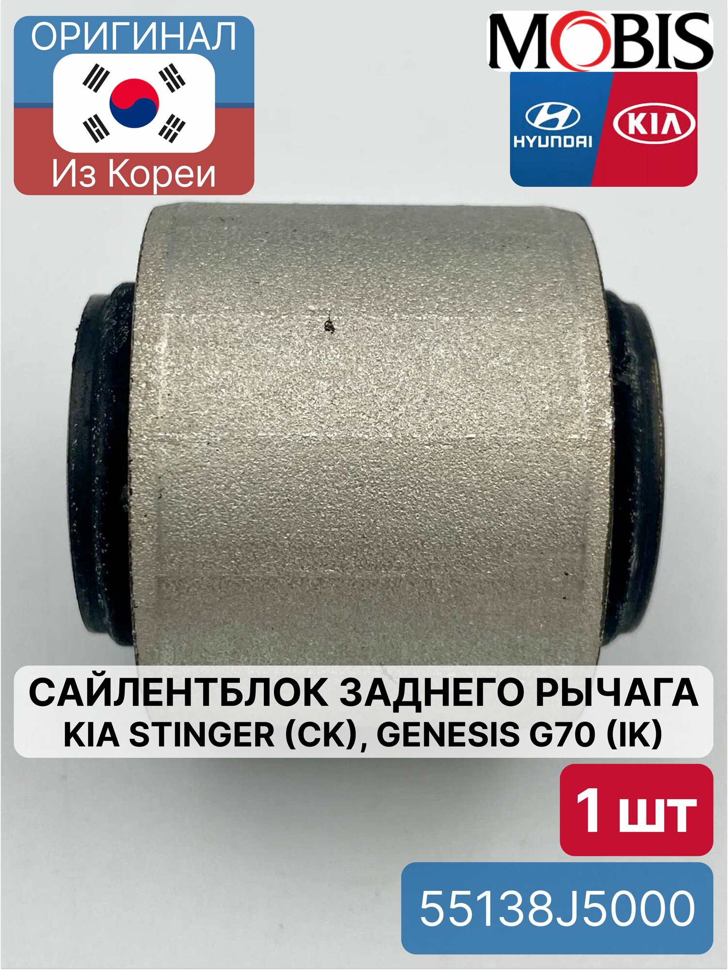 Сайлентблок заднего рычага Kia Stinger (CK), Genesis G70 (IK) Mobis 55138J5000 для Hyundai-KIA