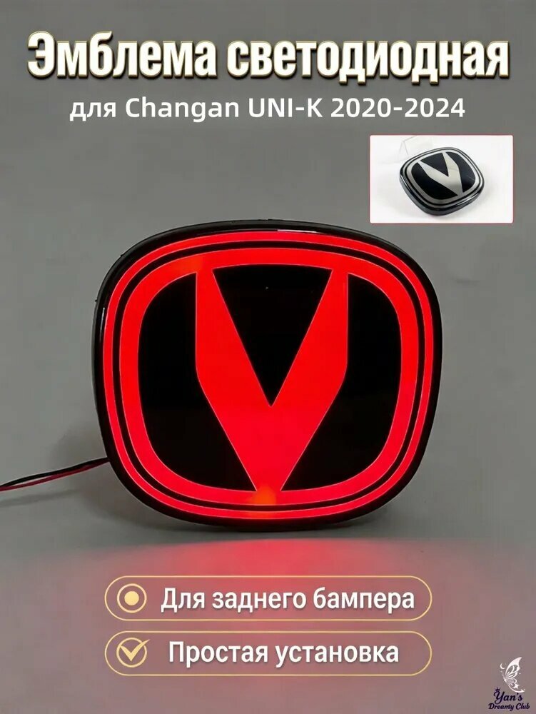 Задняя светящаяся эмблема LED для Changan UNI-K 20-24 для авто и подарка.