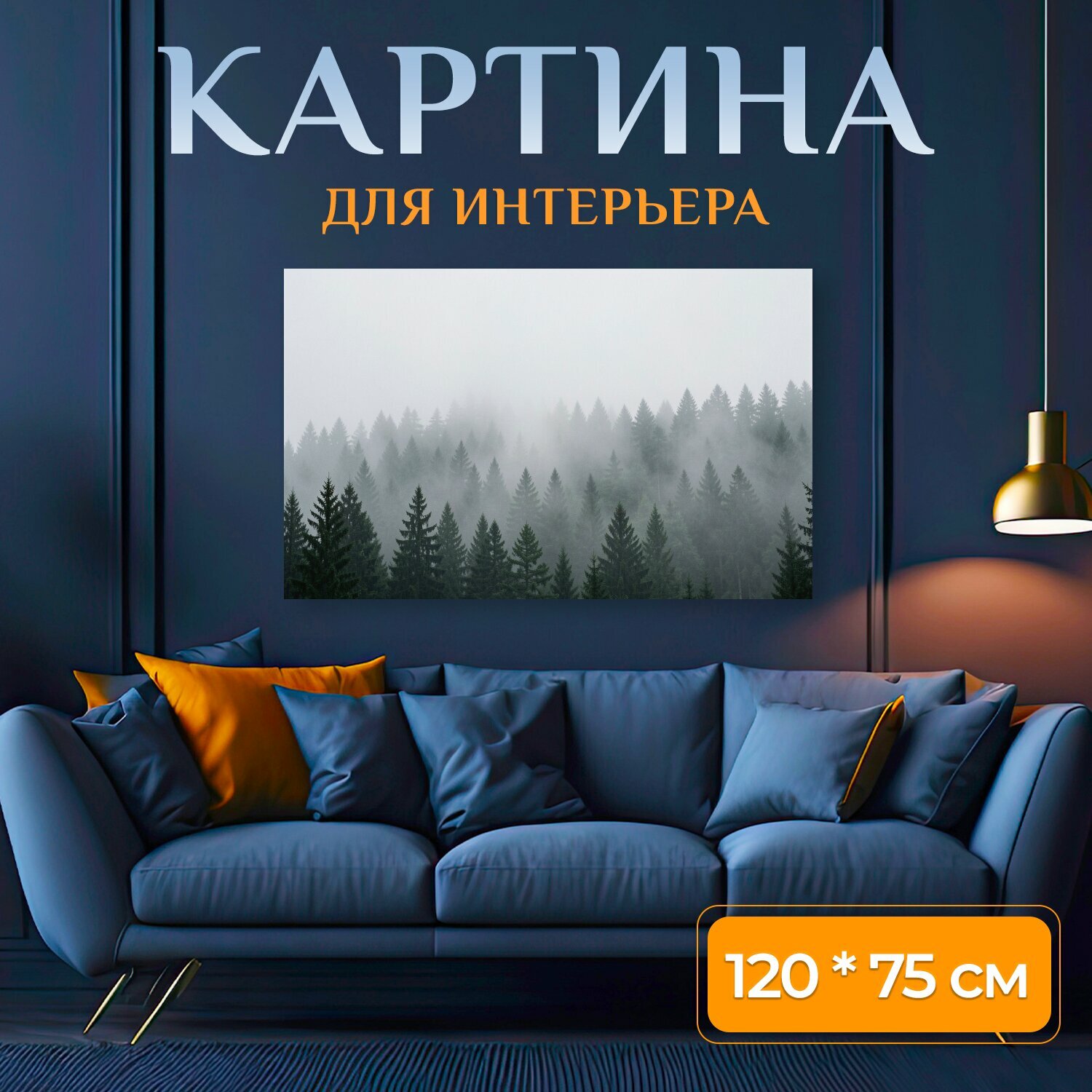 Картина на холсте "Туманный хвойный лес. Слоистые еловые кроны в густом утреннем тумане, мягкая дымка и холодная палитра серо-зеленых оттенков." на подрамнике 120х75 см. для интерьера