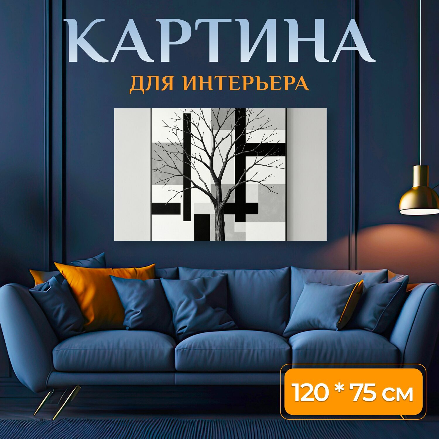 Картина на холсте "Абстрактное дерево на геометрическом фоне. Одинокое голое дерево с тонкими ветвями на фоне черно-белых прямоугольников и." на подрамнике 120х75 см. для интерьера