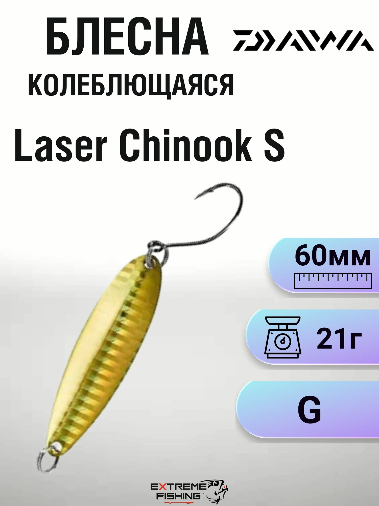 Блесна колеблющаяся Daiwa Laser Chinook S 21S, G