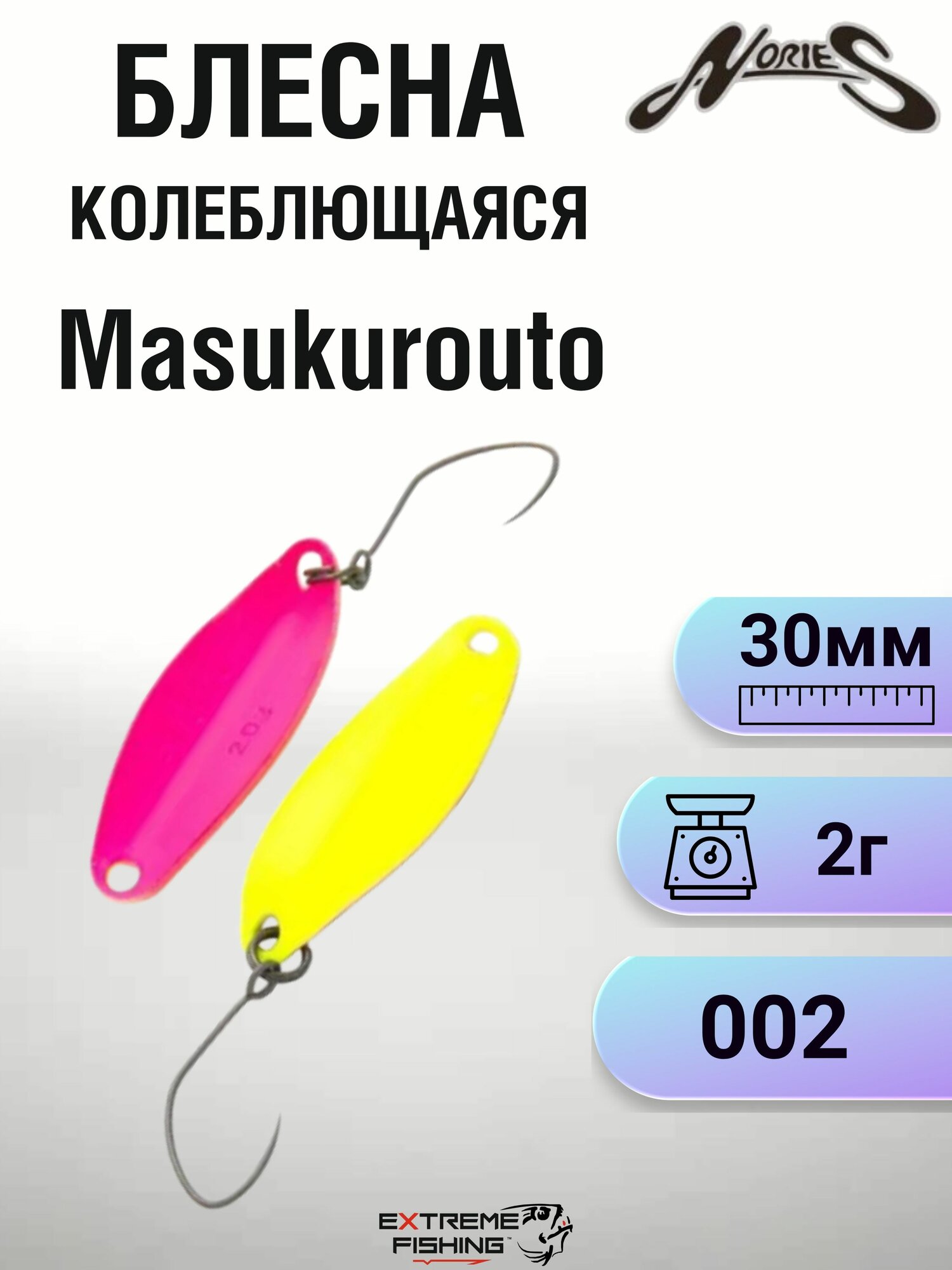 Блесна колеблющаяся Nories Masukurouto, 2.0г, 002