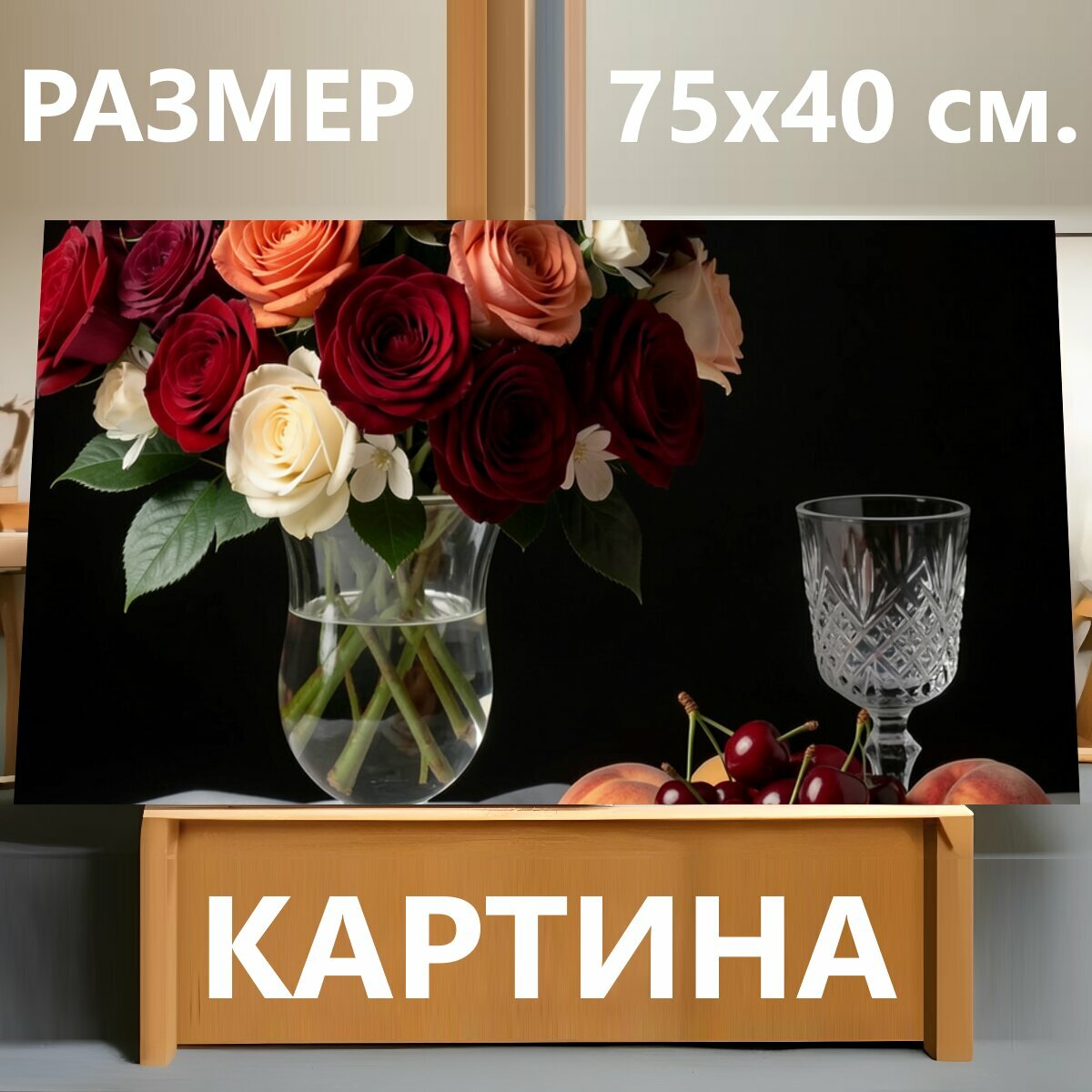 Картина на холсте "Натюрморт с розами и фруктами. Элегантная композиция на тёмном фоне: пышный букет алых, бордовых и персиковых цветов в." на подрамнике 75х40 см. для интерьера