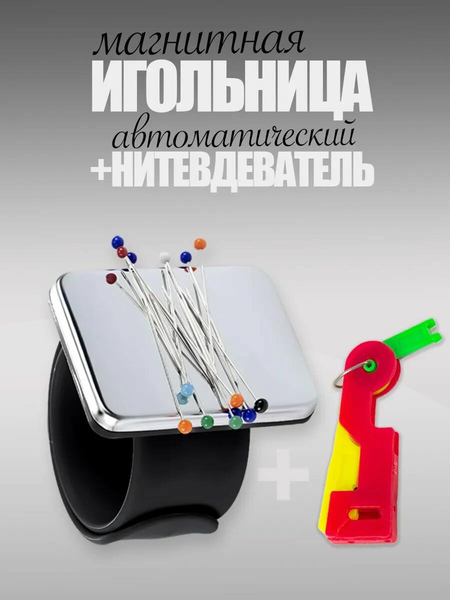 Магнитная игольница с браслетом и нитевдеватель