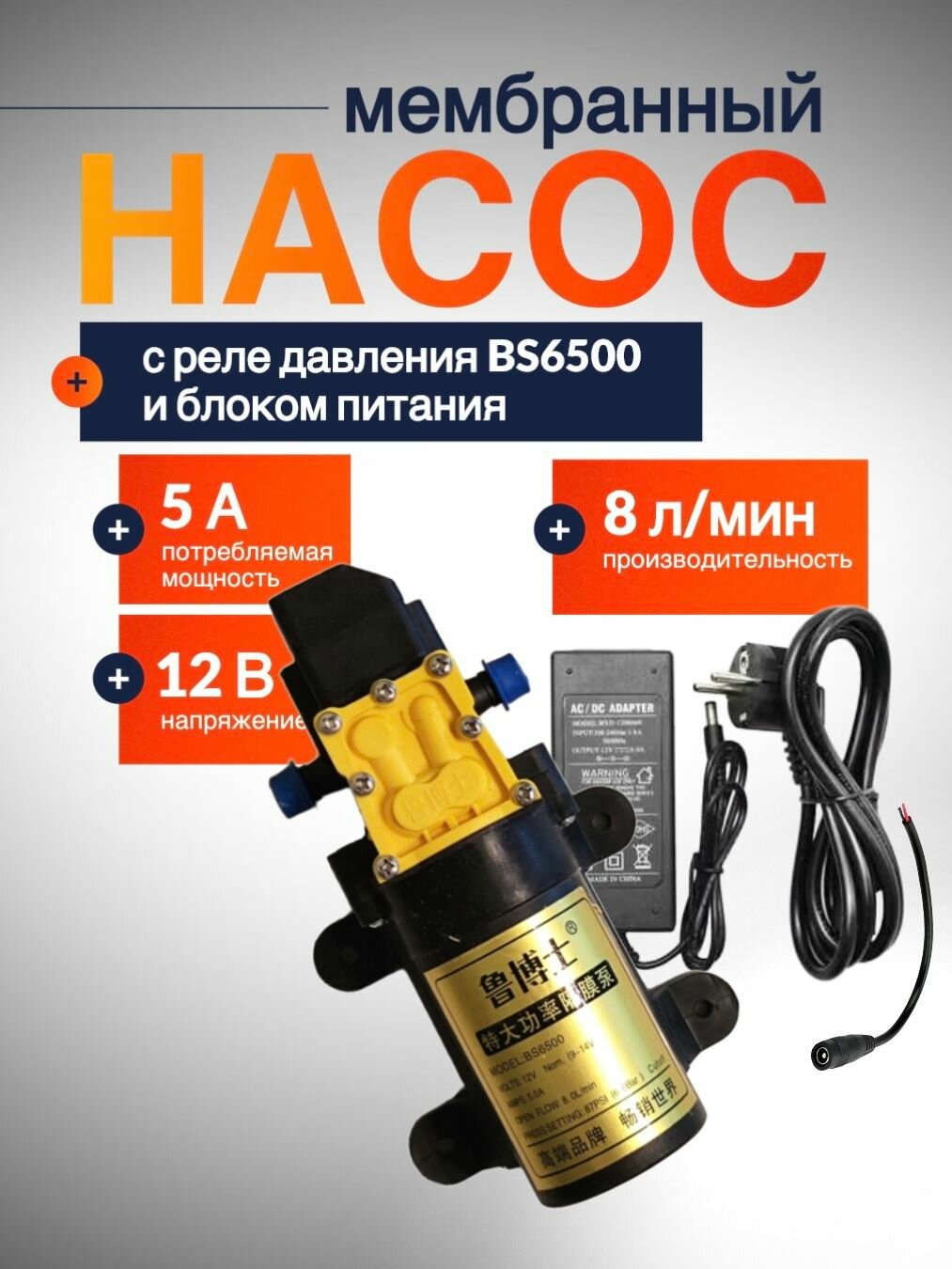 Мембранный (диафрагменный) насос с реле давления BS6500 8 л/мин 12 вольт (ерш-ерш) с блоком питания