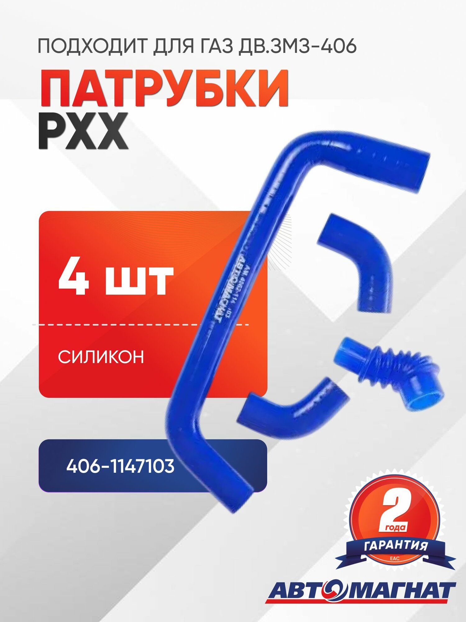 Патрубки РХХ комплект 4шт. силикон. Состав: 4064062-1147102-10, 4062-1147103, 4062-1014075-10 (2 шт). Подходит для ГАЗ дв. ЗМЗ-406