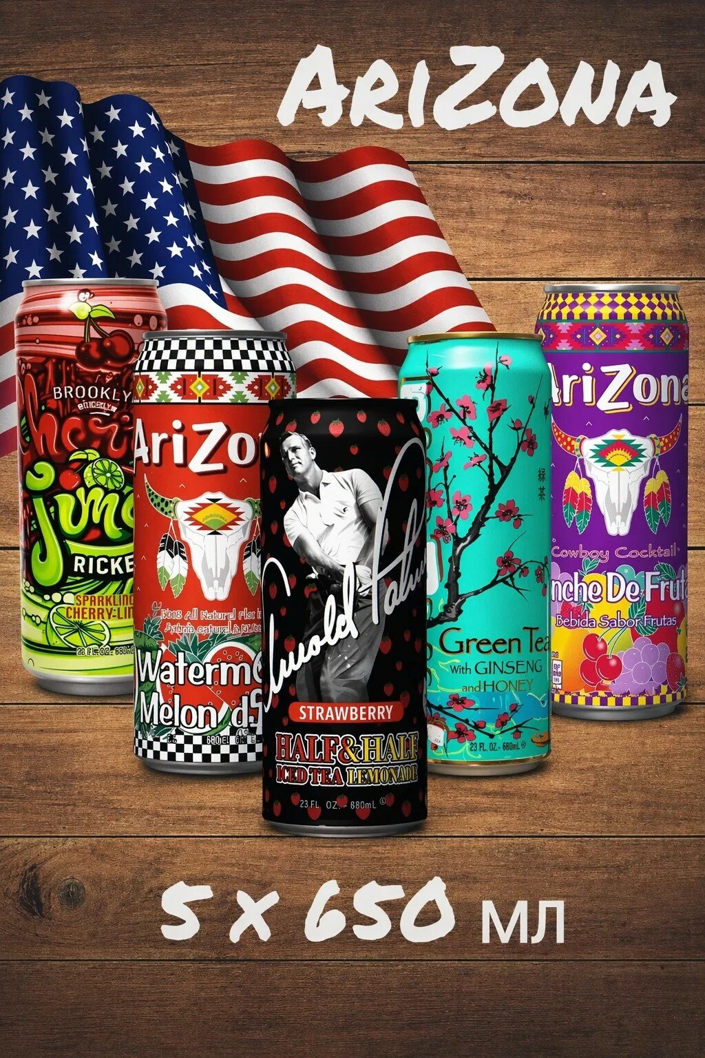 Холодный чай Arizona набор ассорти (Аризона Арбуз, Вишня-Лайм, Арнольд Палмер Клубничный, Женьшень и Мед, Фруктовый Пунш) 650 мл * 5 шт, США
