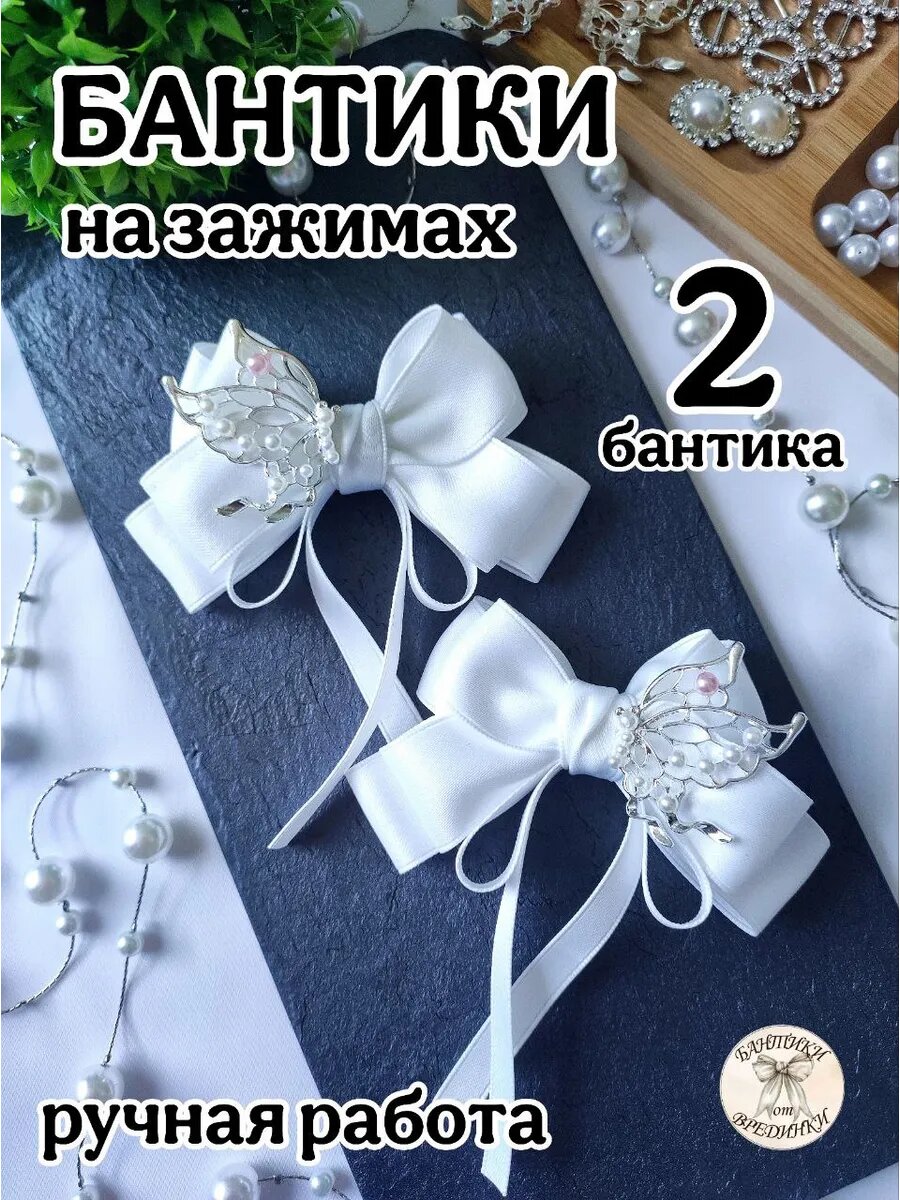Бантики белые на зажимах