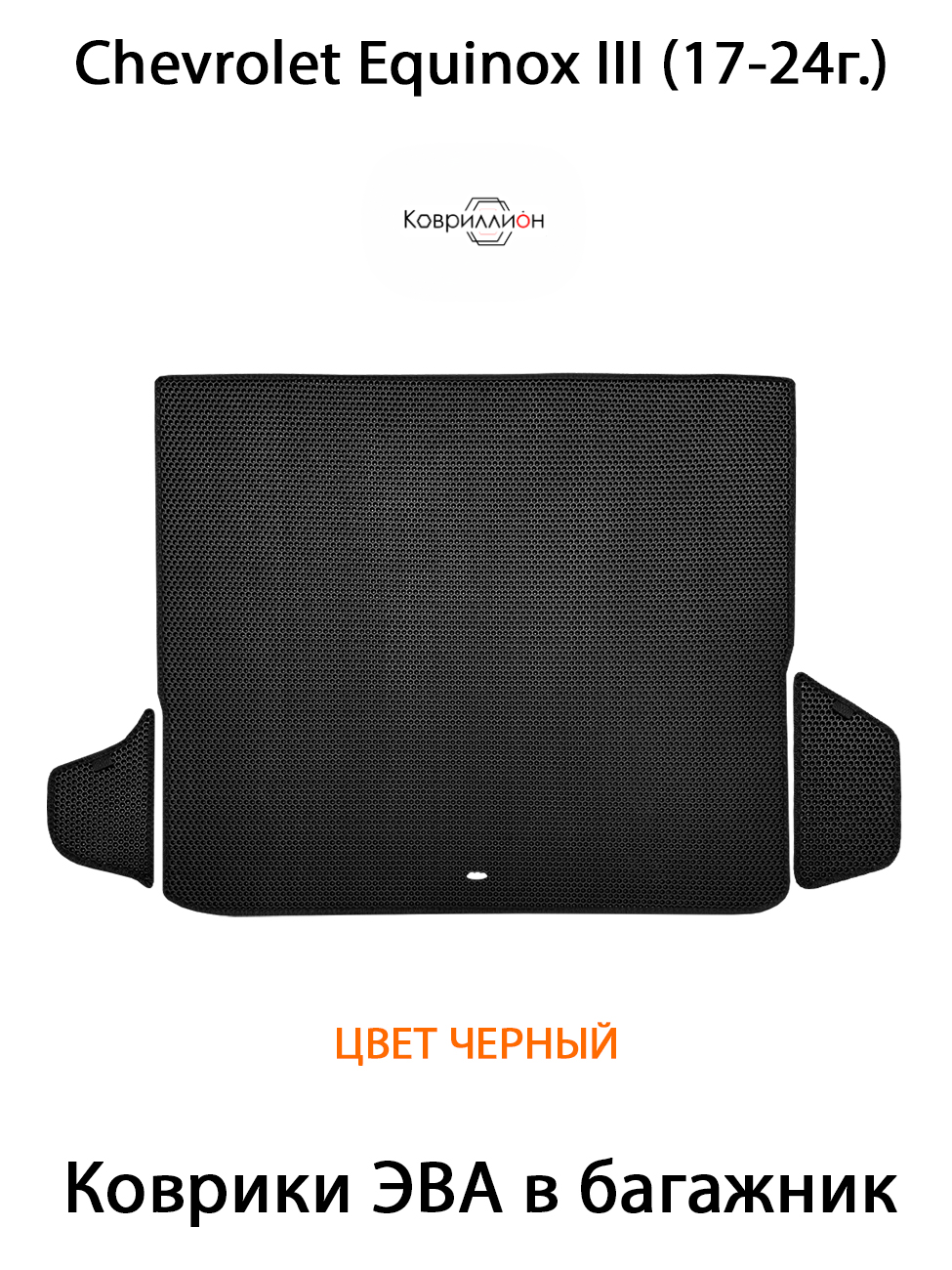 Коврики ЭВА в багажник для Chevrolet Equinox III (17-24г.). Черный цвет.