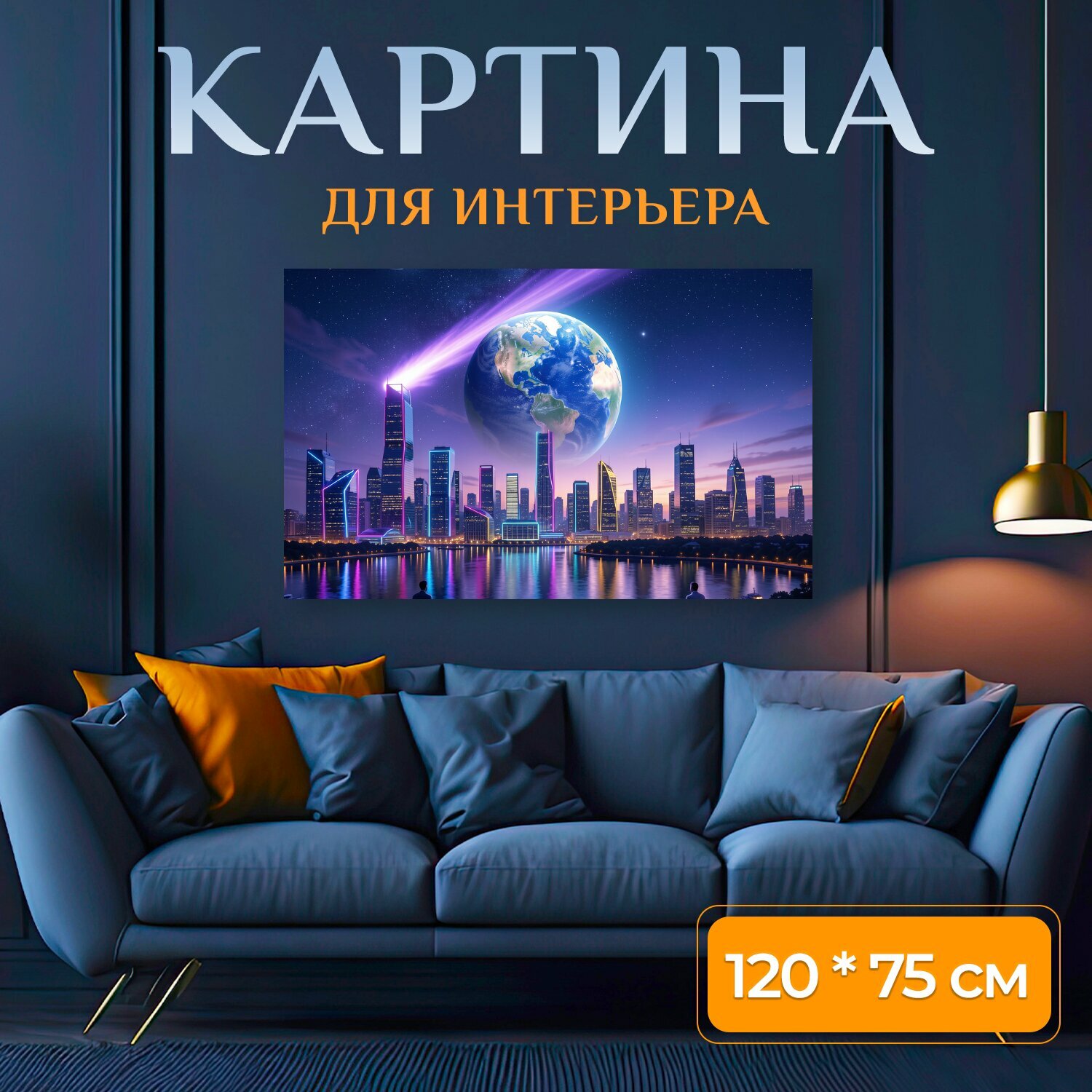 Картина на холсте "Космический город будущего. Футуристический мегаполис у воды под звездным небом, огромная планета над горизонтом и яркий." на подрамнике 120х75 см. для интерьера
