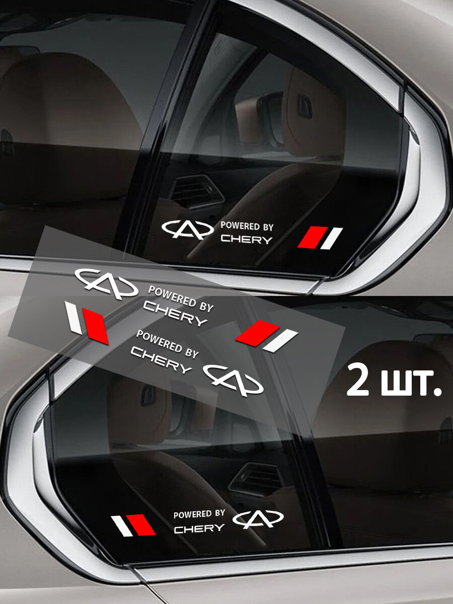 2 штуки (пара) Наклейки на автомобильные стекла для автомобилей Chery