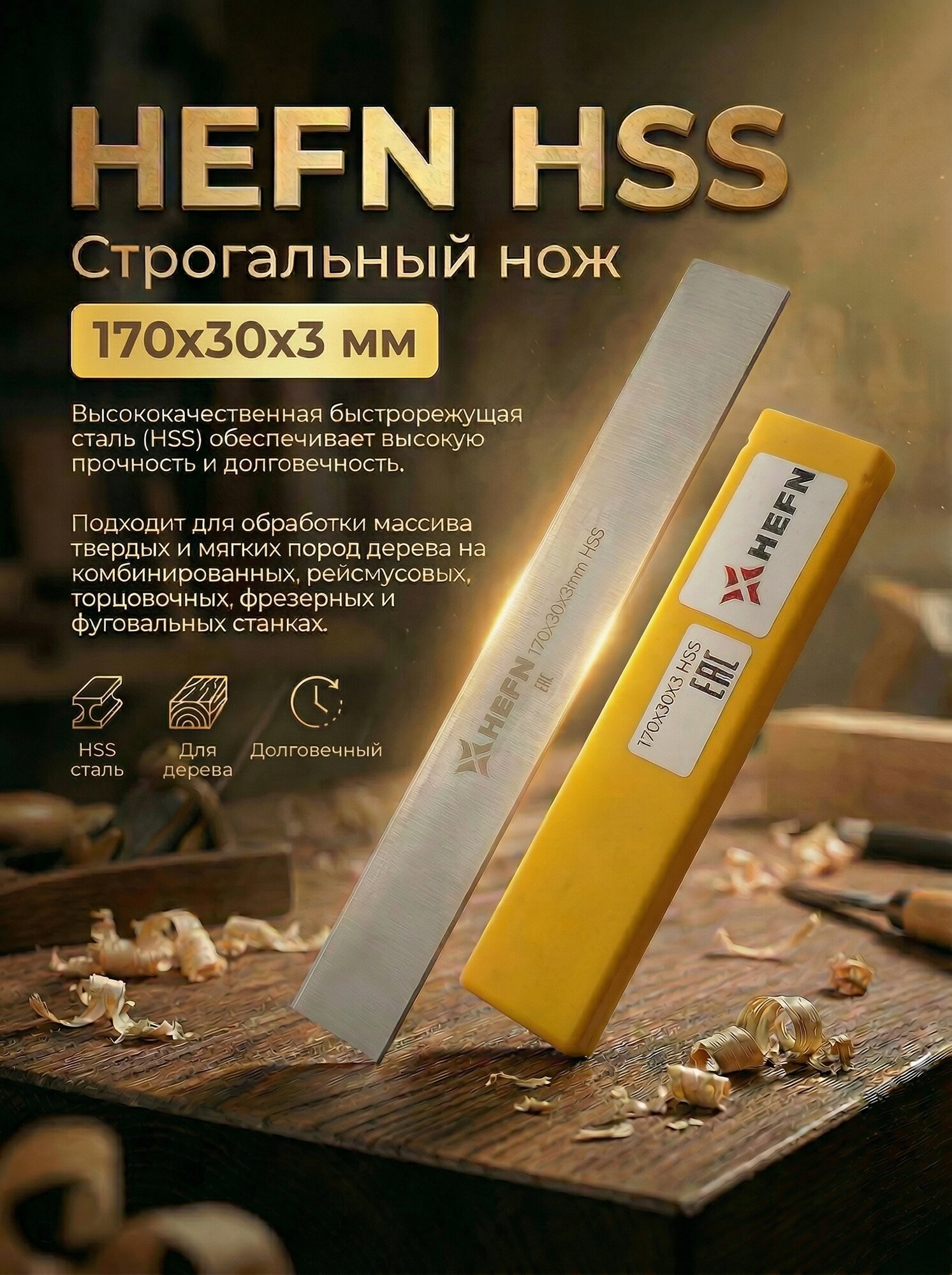 Нож строгальный 170x30x3 мм HSS (1 шт) HEFN (для рейсмусов и фуганков)