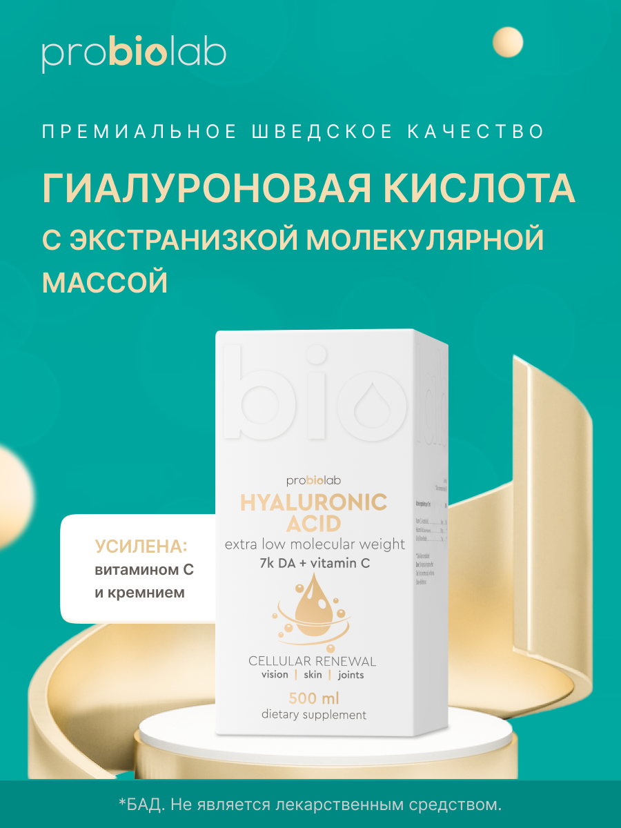 Гиалуроновая кислота экстра низкая масса Hyaluronic Acid Probiolab, 500 мл