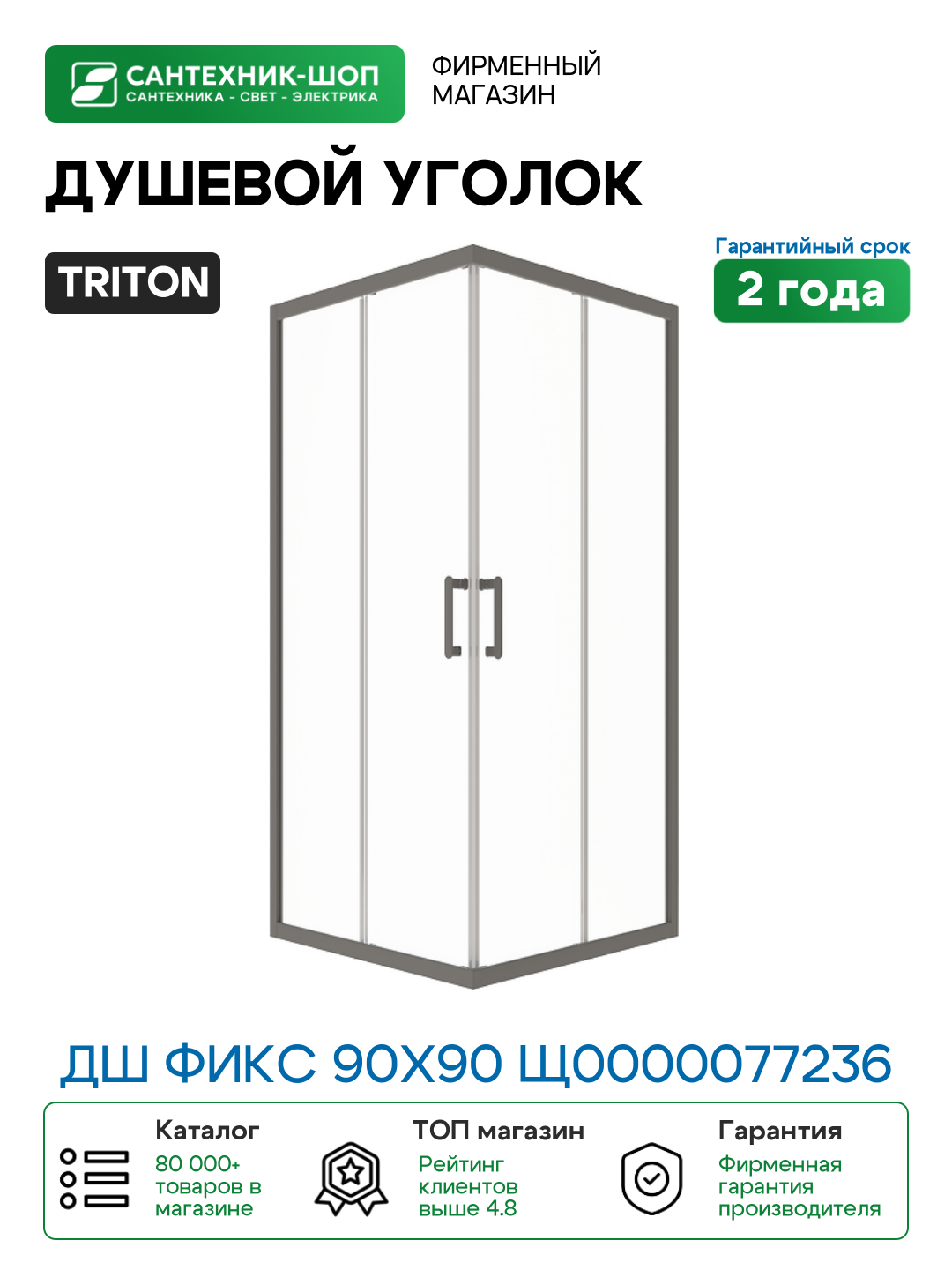 Душевой уголок Triton ДШ Фикс 90х90 Щ0000077236 профиль Вороненая сталь стекло прозрачное