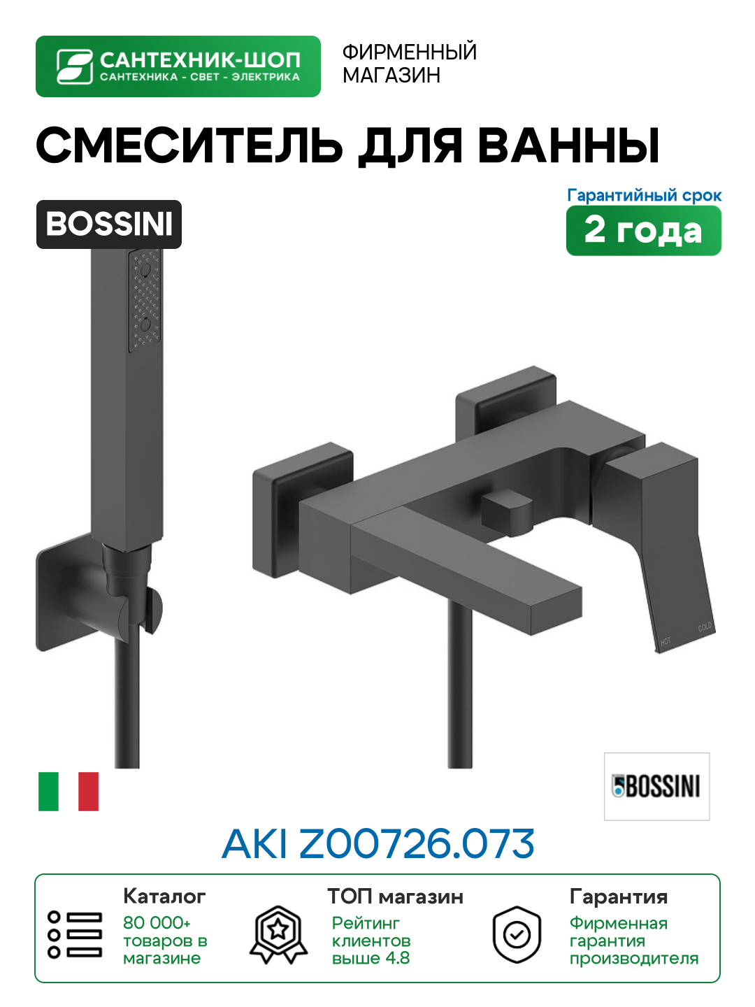 Смеситель для ванны Bossini Aki Z00726.073 цвет Черный матовый