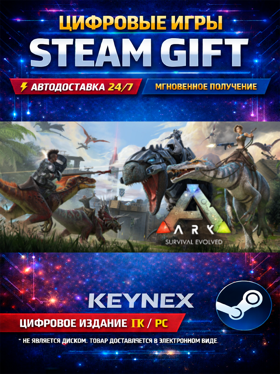 Игра ARK: Survival Evolved | STEAM GIFT | автоматическая выдача | | Страны СНГ (Кроме РФ/РБ)