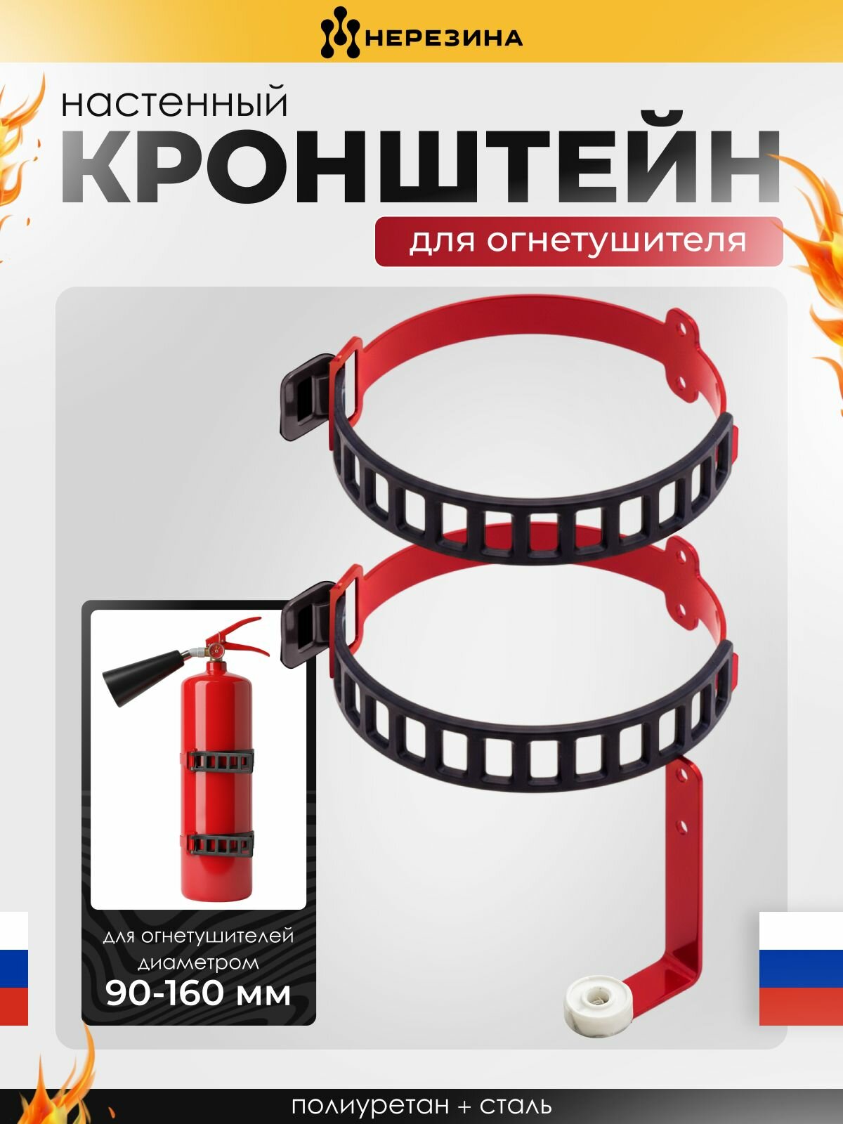 Кронштейн для огнетушителя диаметром 90-160 мм, с двумя полиуретановыми хомутами