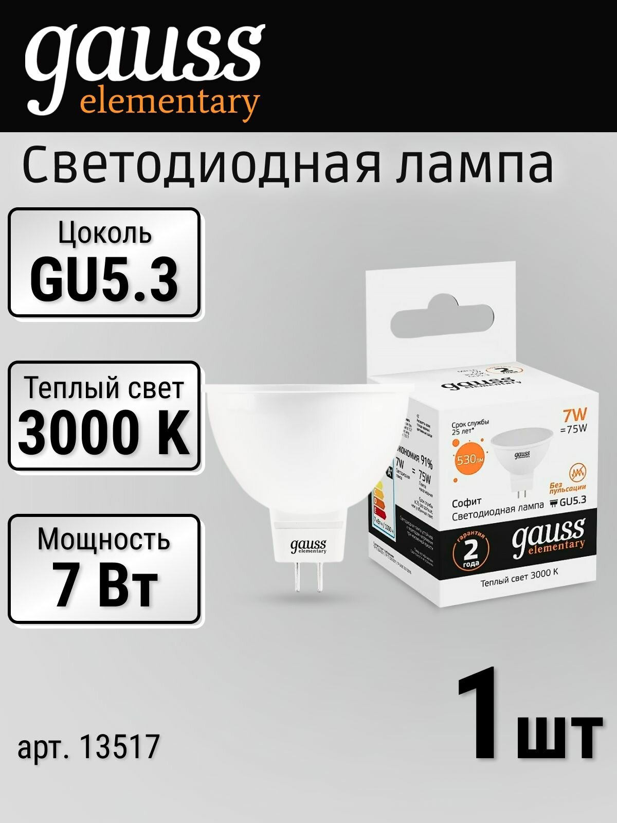 Лампочка GAUSS софит GU5.3, 7 Вт, 3000К теплый белый свет, лампочка светодиодная 1 шт. матовая LED 7Вт 13517