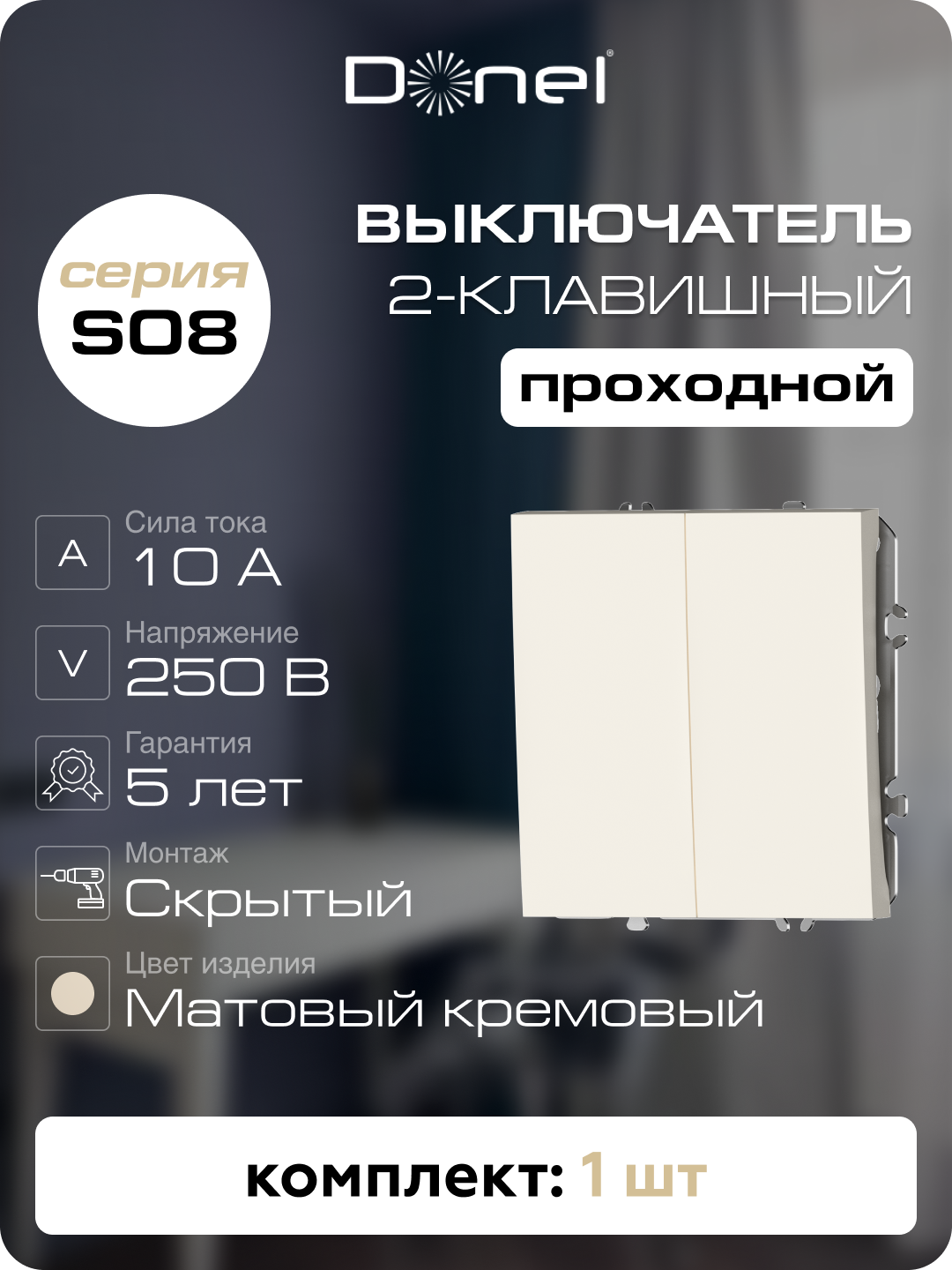 Выключатель 2-х клавишный проходной 10A 250В, на винтах, цвет матовый кремовый, серия S08, Donel