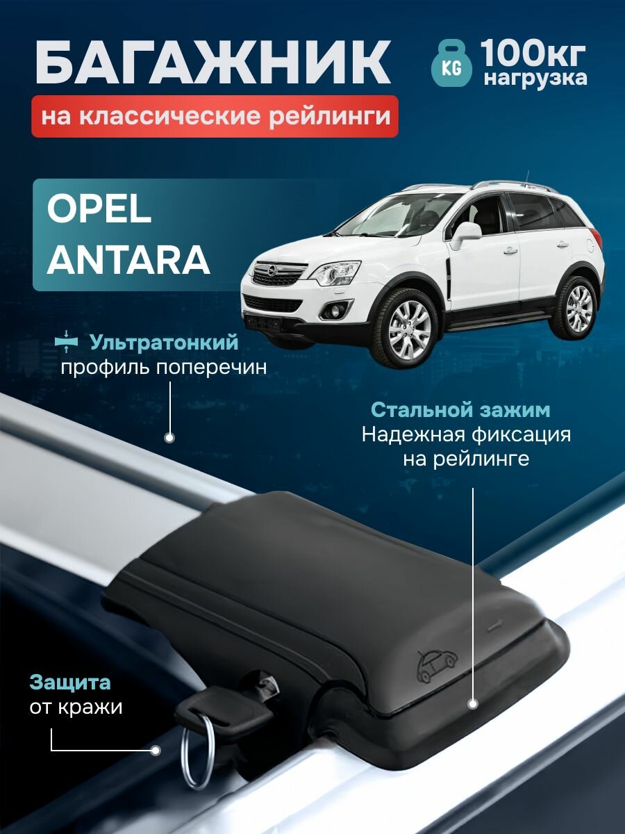 Багажник на крышу Опель Антара / OPEL ANTARA на рейлинги крыловидные поперечины SKAT S86