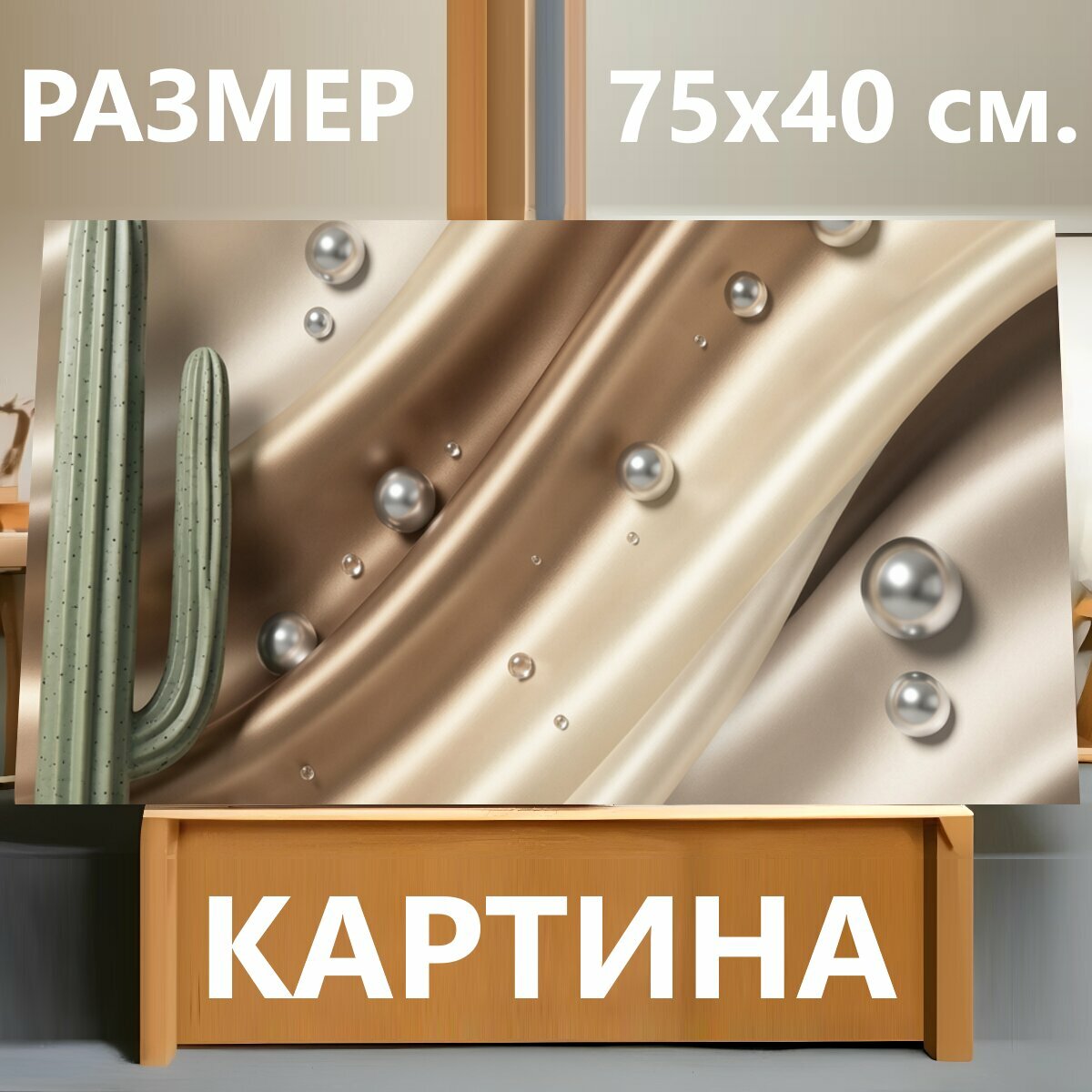 Картина на холсте "Минималистичный кактус и металлические сферы. Абстрактная композиция в бежево-бронзовой гамме: плавные сатиновые линии." на подрамнике 75х40 см. для интерьера