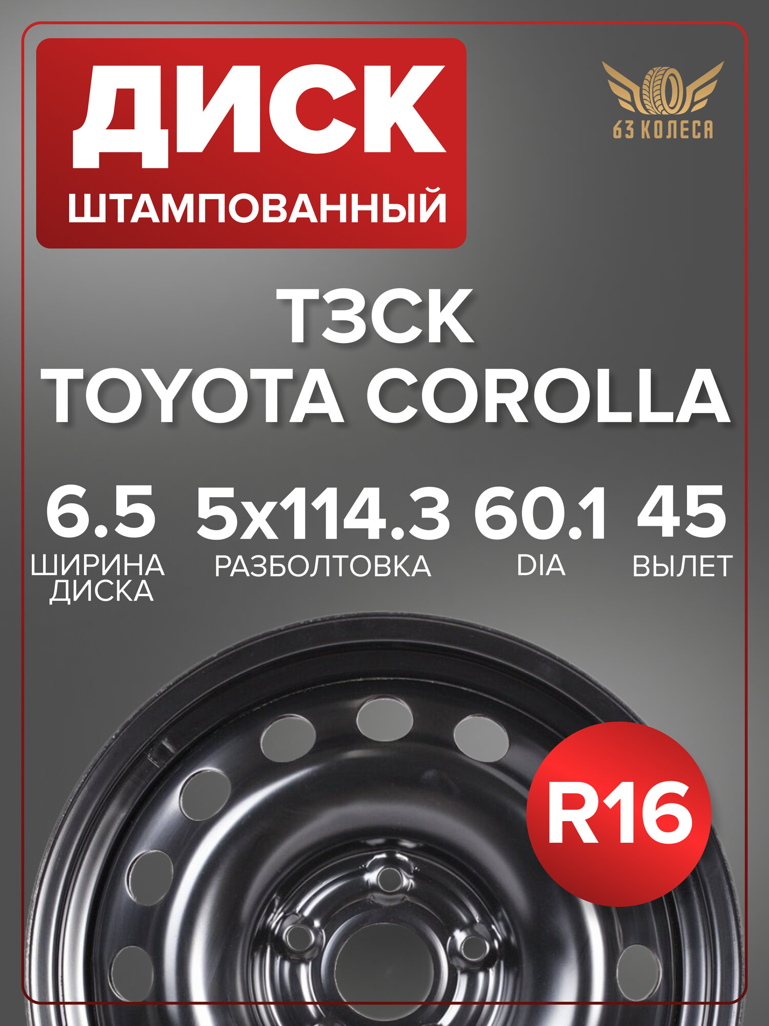 Диск колесный ТЗСК Toyota Corolla 6.5x16 5x114.3 ET45 DIA60.1, черный