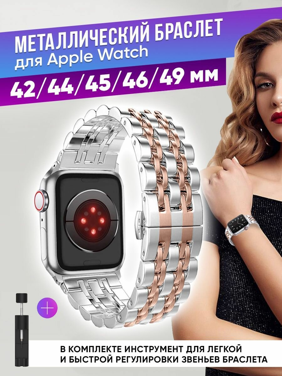 Металлический ремешок для Apple Watch 42-44-45-46-49 мм / Браслет блочный для часов Apple Watch series 3,4,5,6,7,8,9 Ultra/ Ремешок блочный для умных часов Эппл Вотч