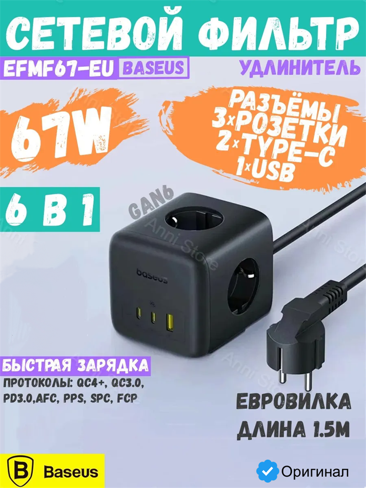 Baseus Сетевой фильтр удлинитель 1.5 метра Baseus EnerFill FA11 6 в 1 3AC+2C+1U 67W EU (EFMF67-EU) E00082100123-00 черный