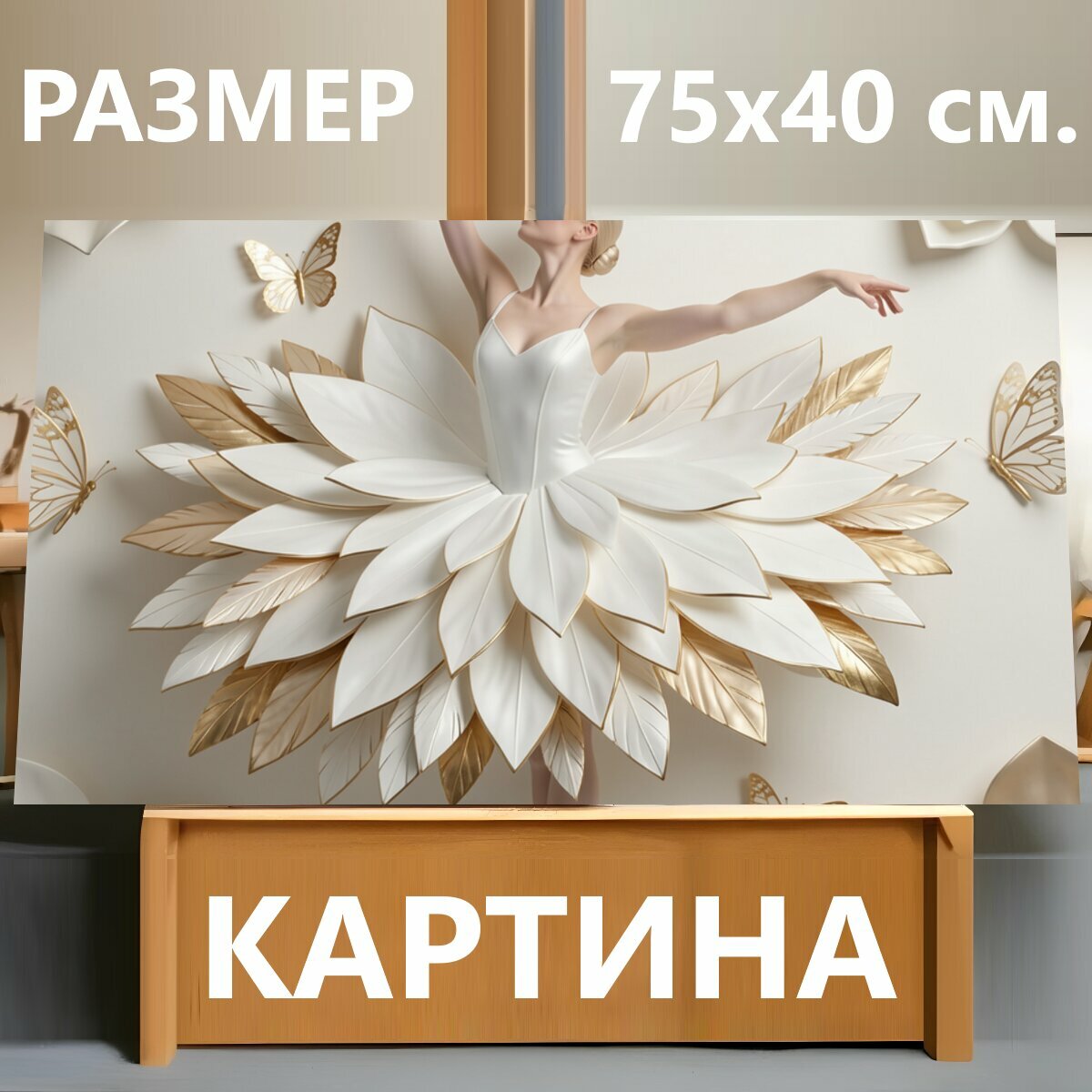 Картина на холсте "Балерина в цветочном платье. Элегантная девушка в изящной позе танца среди крупных нежных бутонов, золотистых бабочек и." на подрамнике 75х40 см. для интерьера