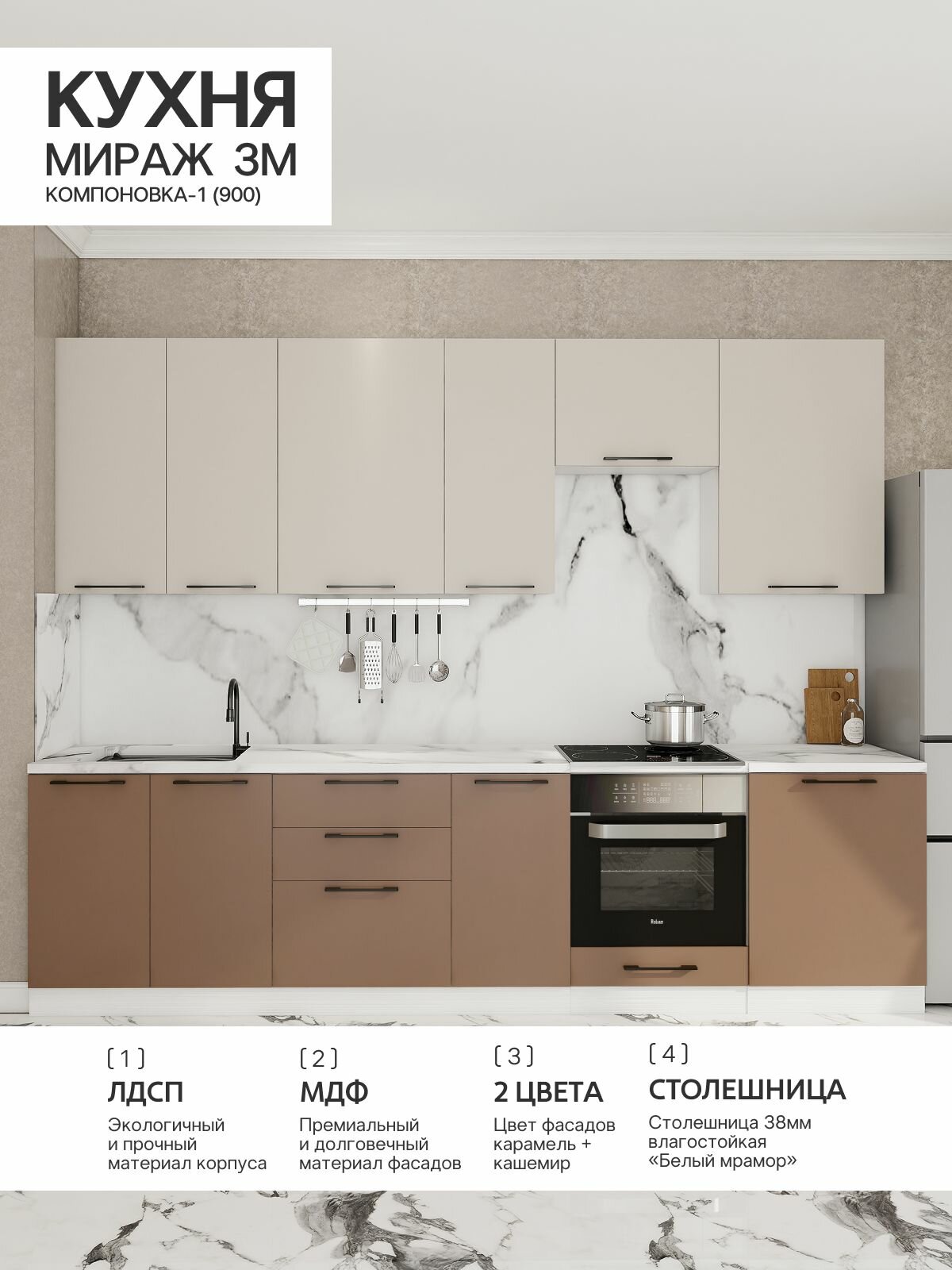 Кухня "Мираж" 3м Компоновка-1/900 Кашемир/Карамель(Белый мрамор) МДФ