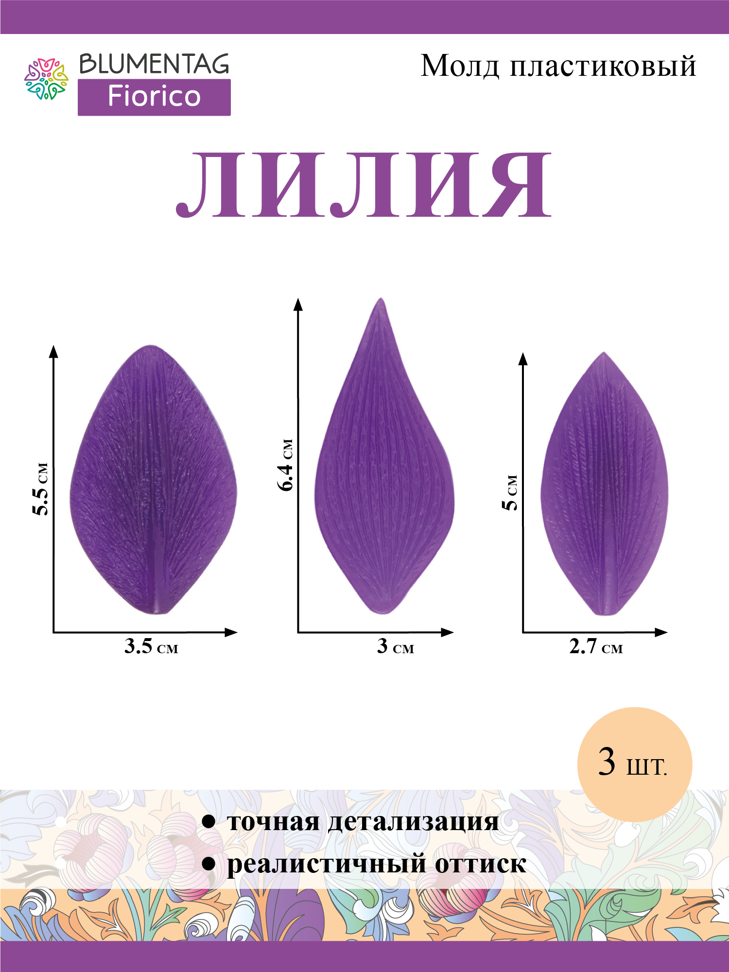 Молд пластиковый "Blumentag" FIOM-19 3 шт 01 "Лилия"