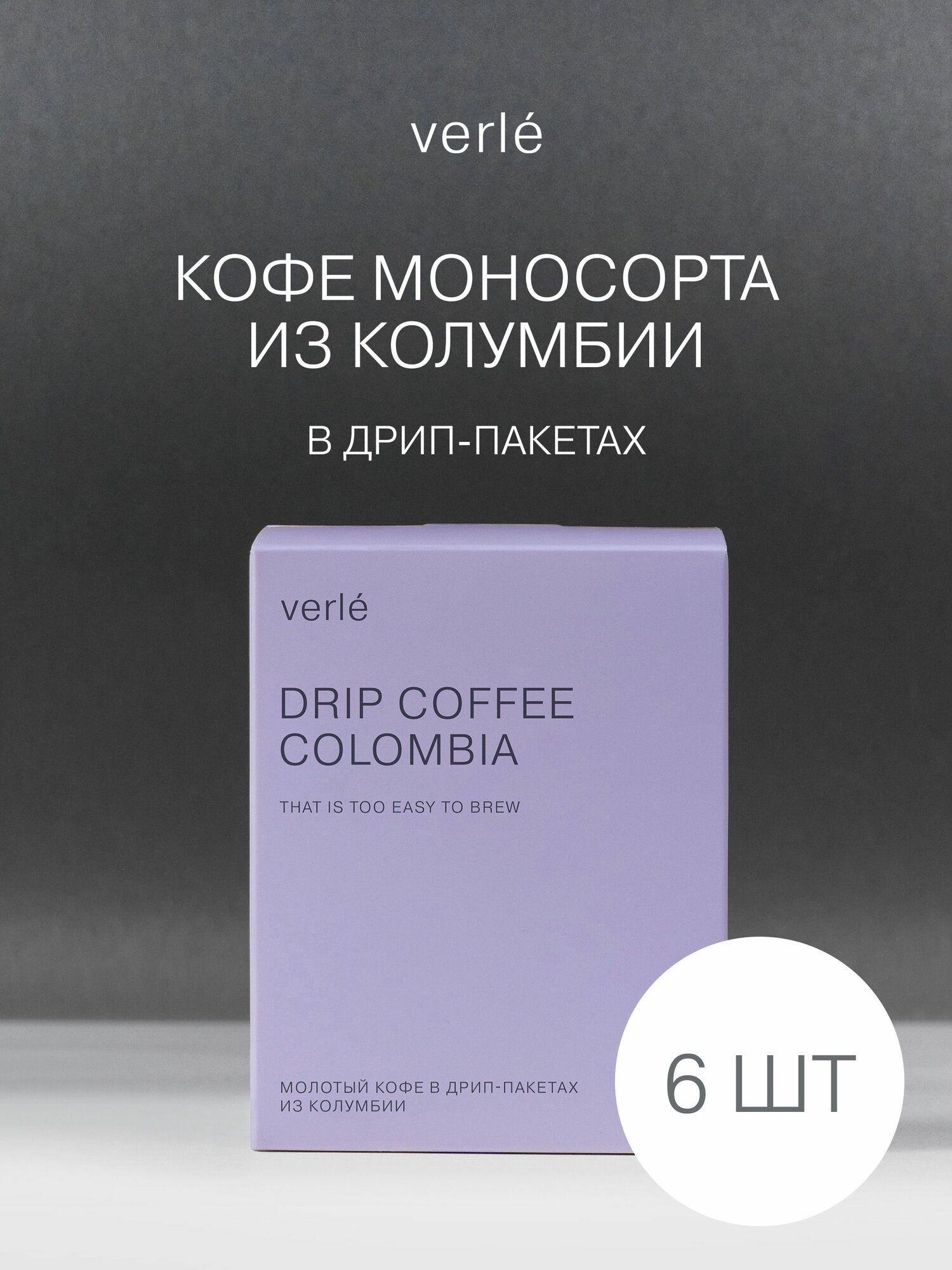 Кофе молотый в дрип-пакетах Verle Колумбия 6шт. * 11г.
