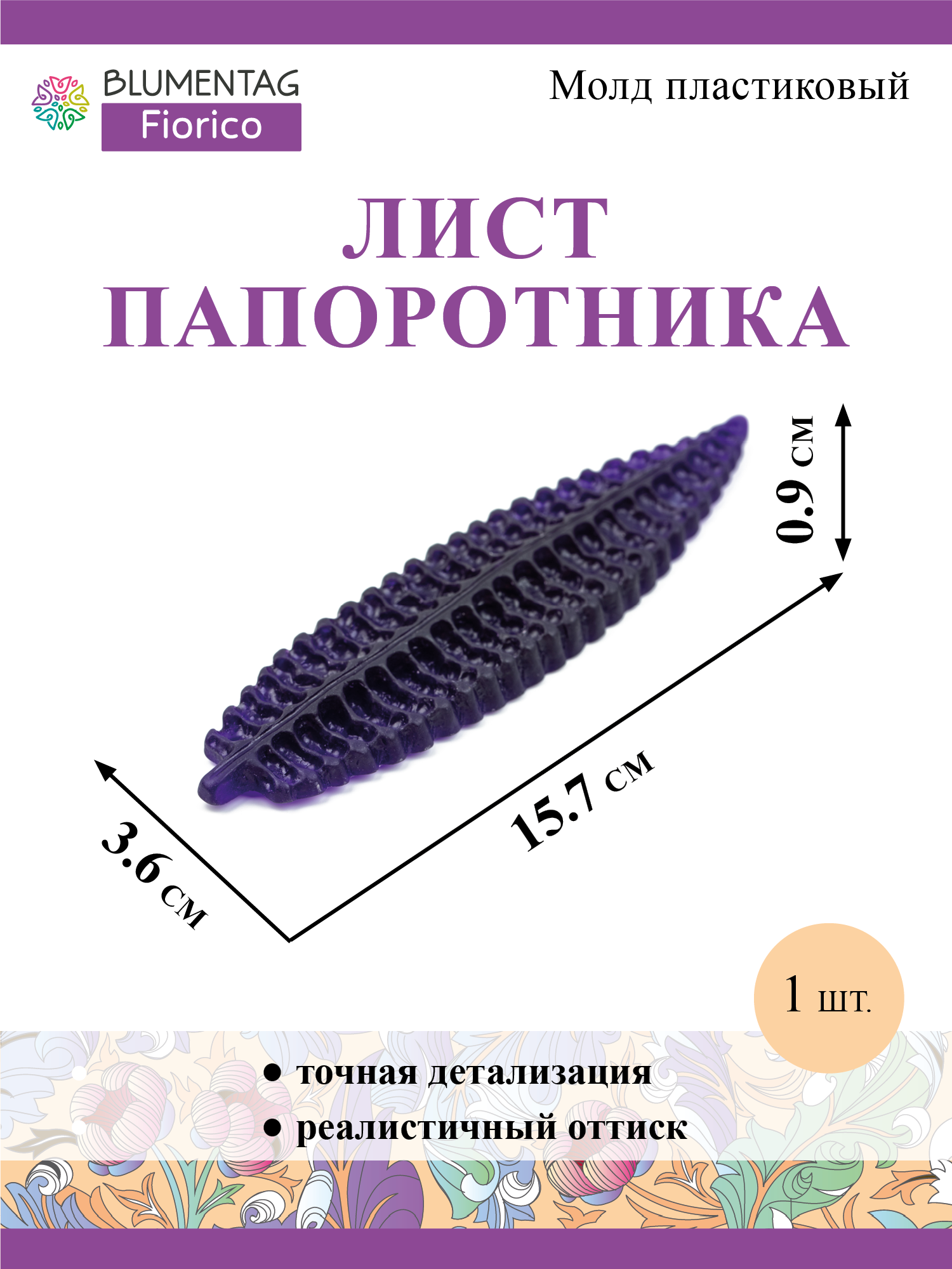 Молд пластиковый "Blumentag" FIOM-30 1 шт 01 "Лист папоротника"