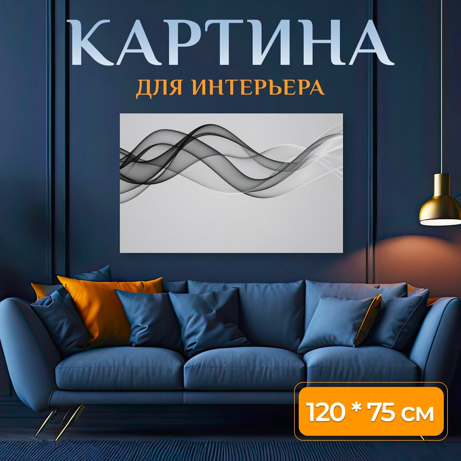 Картина на холсте "Абстрактные черные волны. Минималистичная композиция с плавными полупрозрачными линиями, мягкими серыми оттенками и." на подрамнике 120х75 см. для интерьера