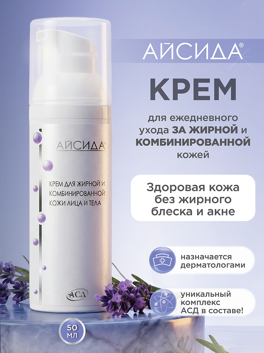 Айсида крем для лица, дневной и ночной уход для жирной кожи с АСД, 50 мл
