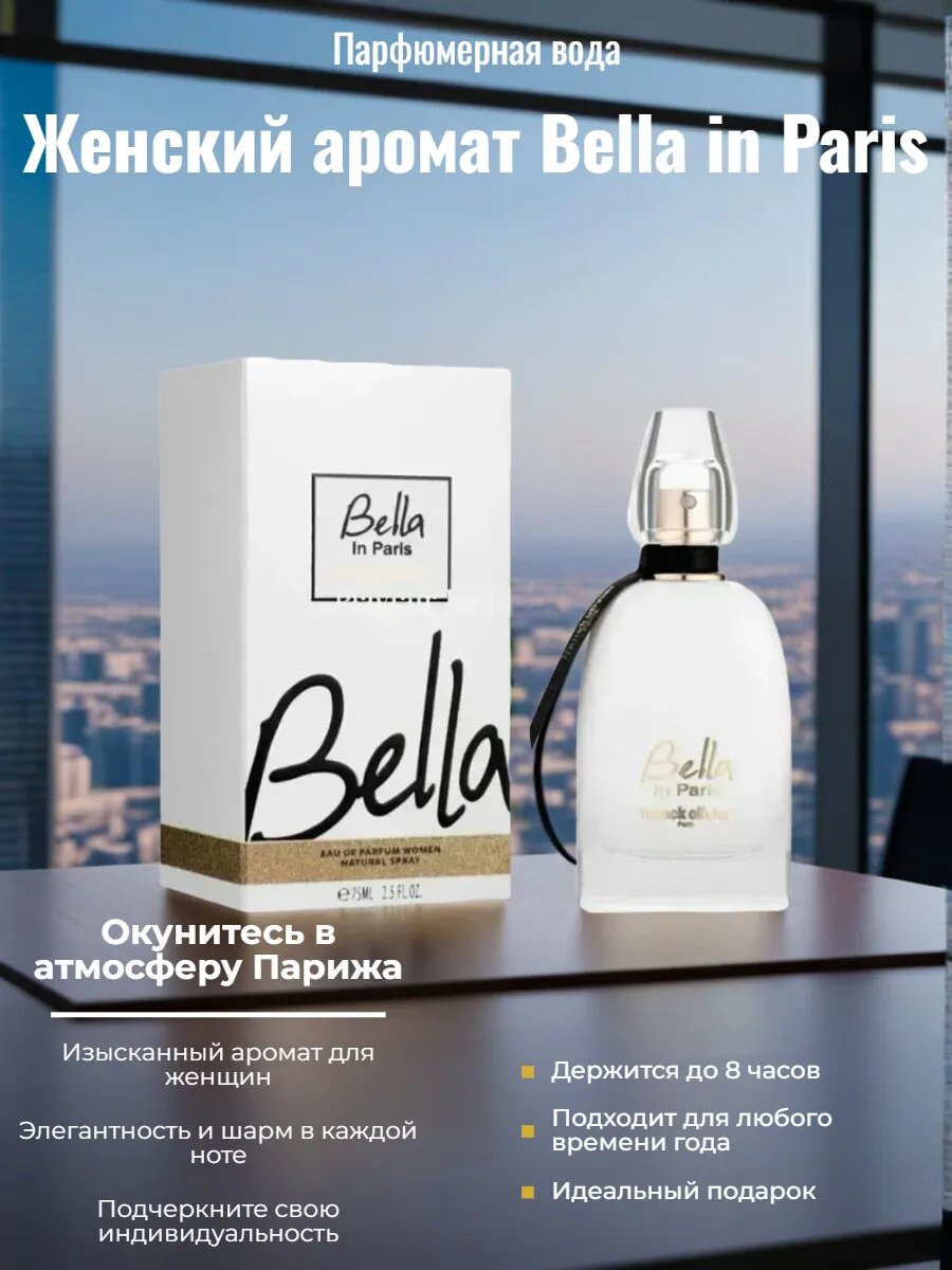 Парфюмерная вода Franck Olivier "Bella In Paris", женская, фруктовые, цветочные, древесные ноты
