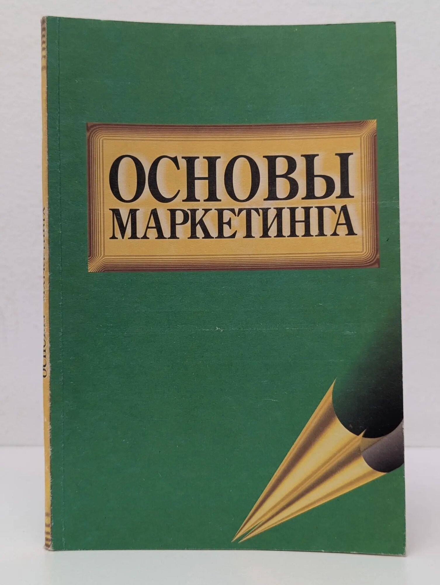 Основы маркетинга Коллектив авторов 1998