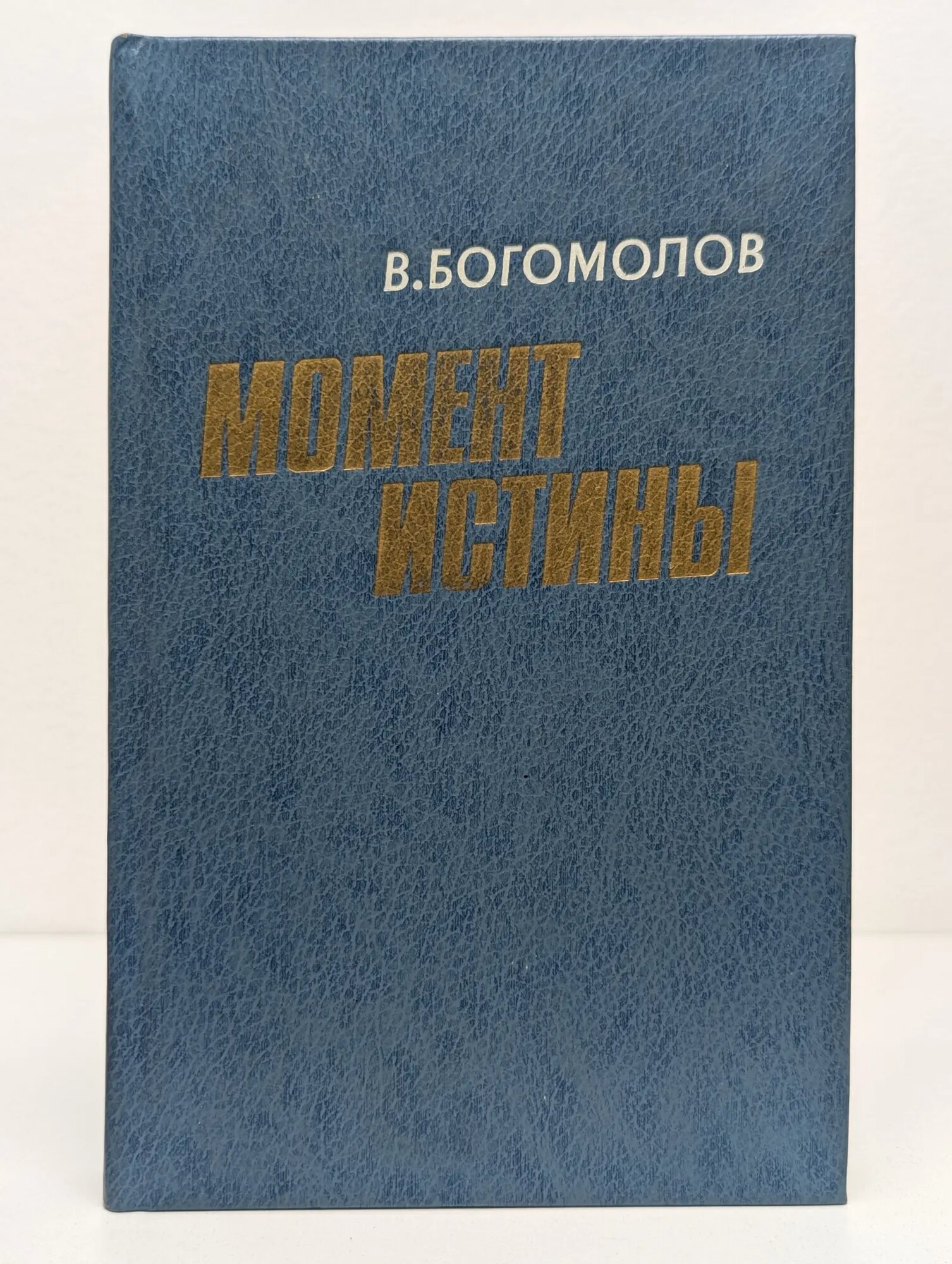 Момент истины. В августе сорок четвертого Богомолов Владимир Осович 1995