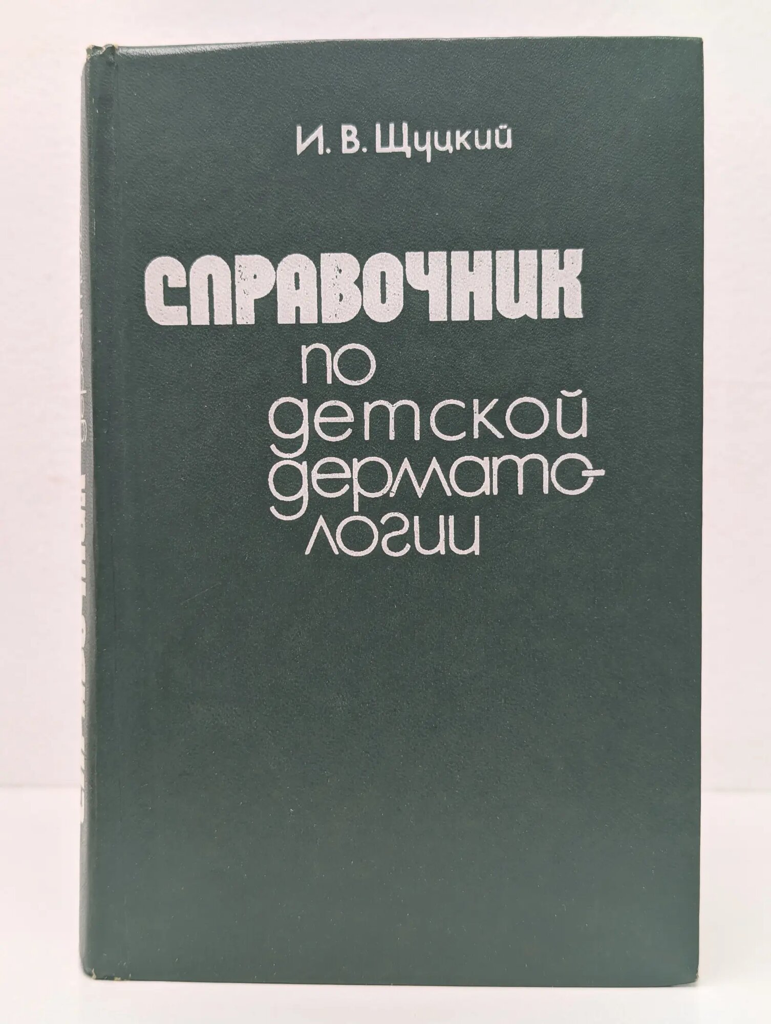 Справочник по детской дерматологии Щицкий Иван Васильевич 1988