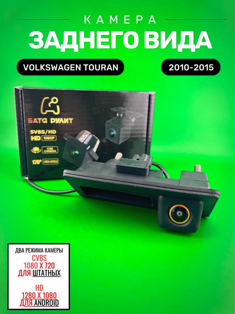 Камера заднего вида Volkswagen Touran (2010-2015), IP 67, угол обзора 170 градусов