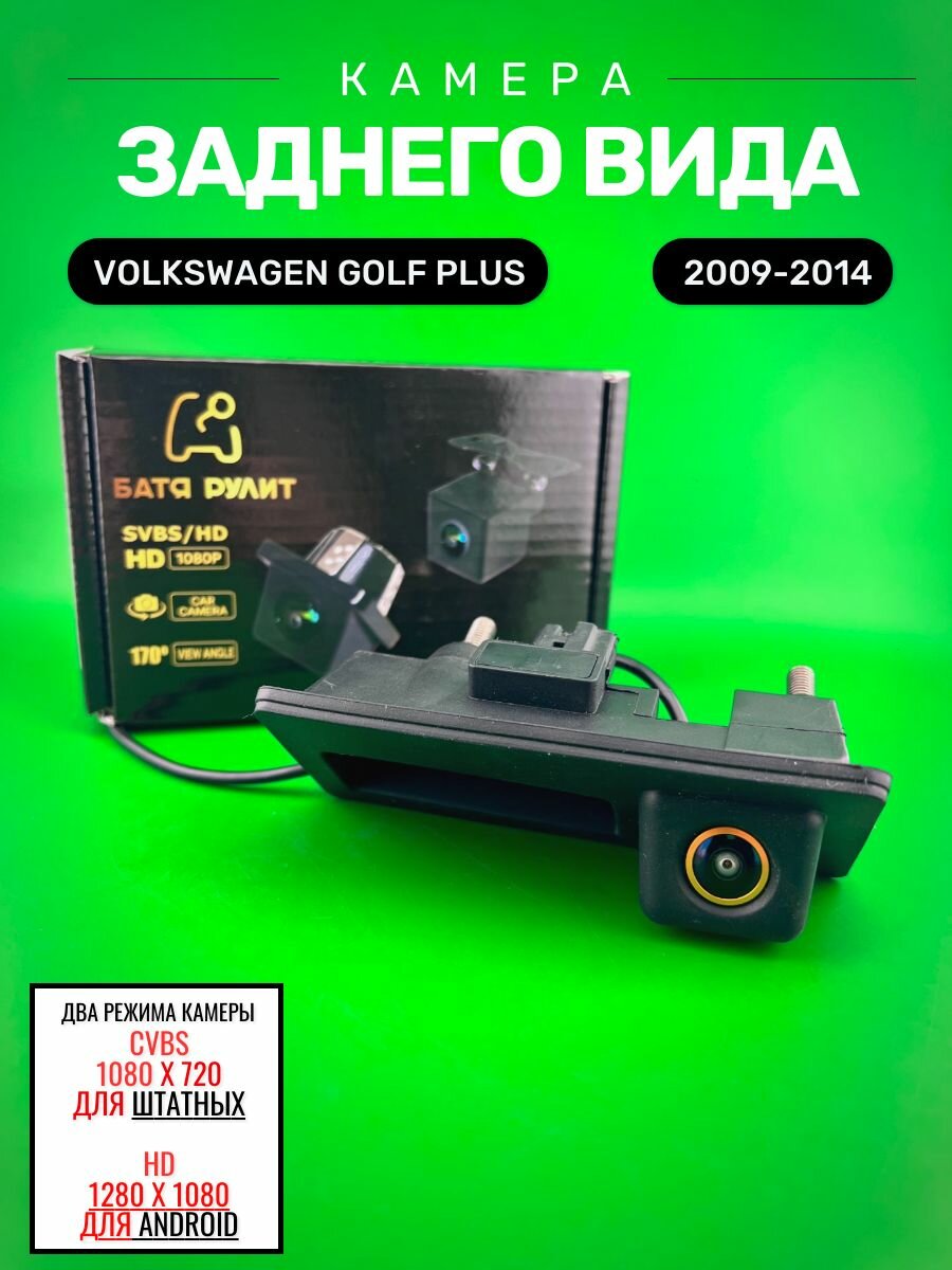 Камера заднего вида Volkswagen Golf Plus 2 (2009-2014), IP 67, угол обзора 170 градусов