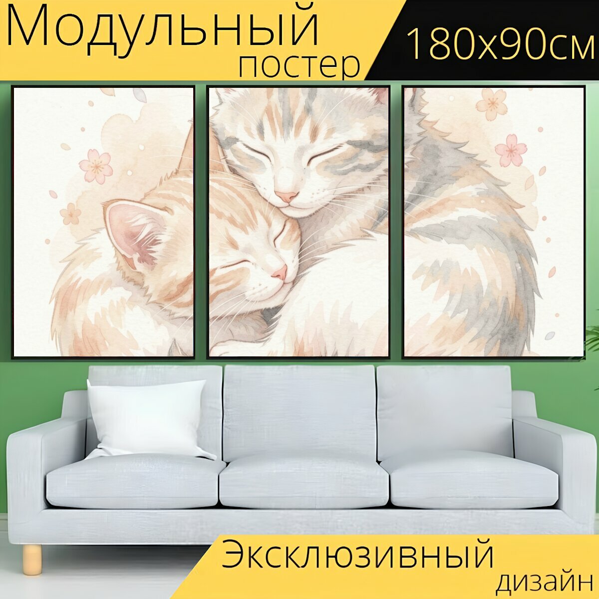 Модульный постер "Два спящих котёнка в объятиях. Нежная акварель с парой милых спящих кошек, свернувшихся клубком в объятиях." 180 x 90 см. для интерьера на стену в тубусе