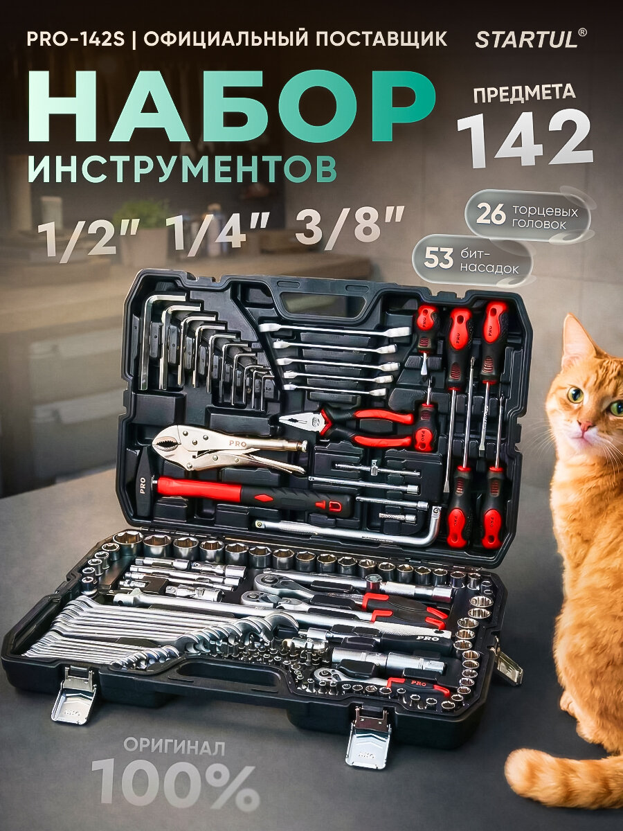 Набор инструментов 1/4", 3/8", 1/2" 6 граней 142 предмета PRO STARTUL Stuttgart (PRO-142S)