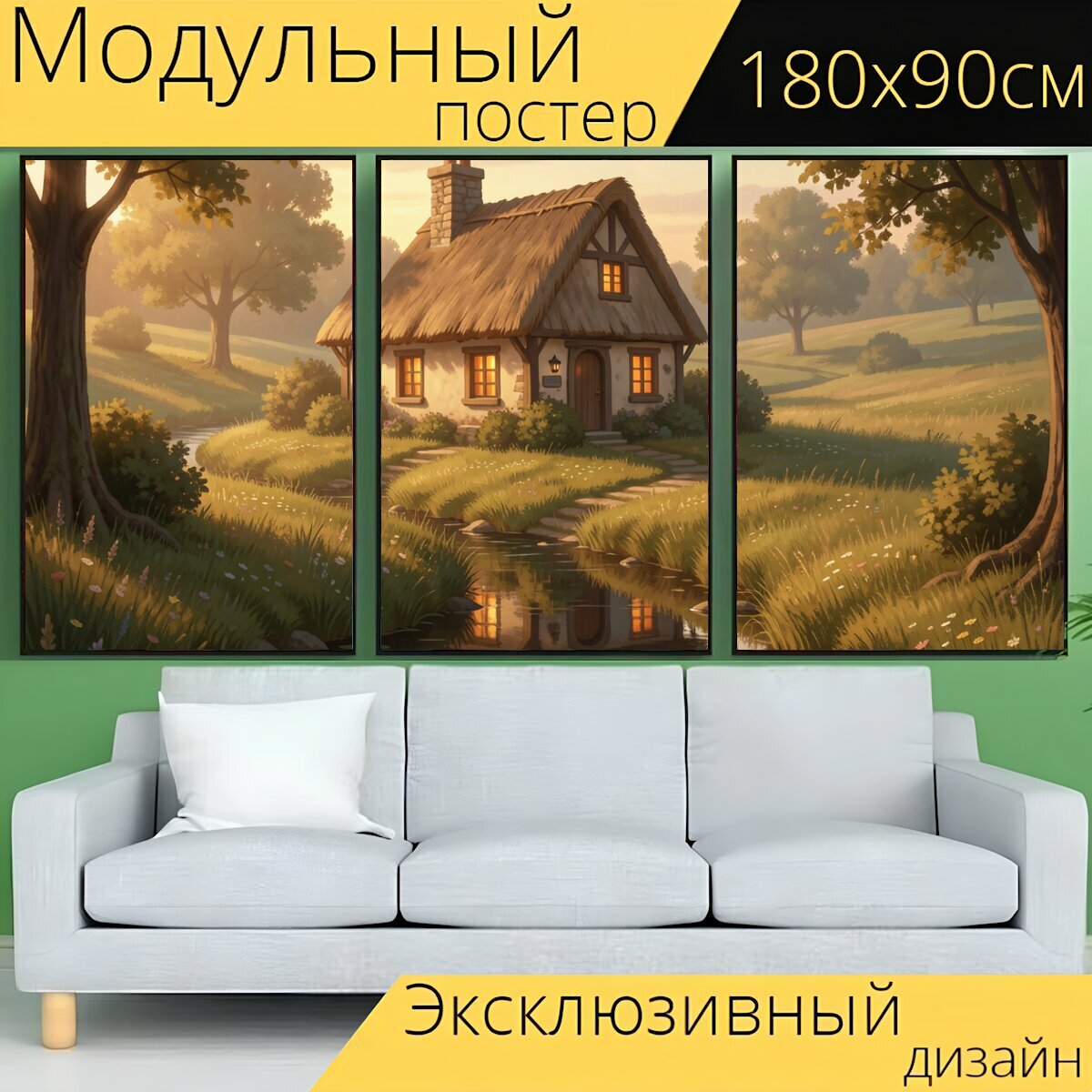 Модульный постер "Уютный домик у ручья. Сказочный сельский пейзаж в теплых золотистых тонах: маленький коттедж с соломенной крышей." 180 x 90 см. для интерьера на стену в тубусе