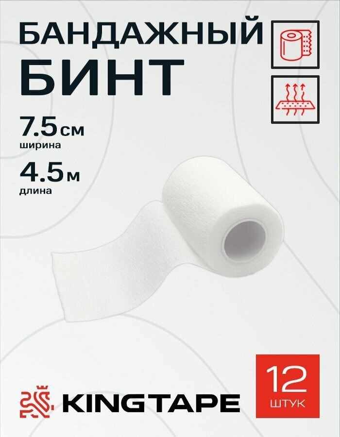 Бинт бандажный, 7,5см*4,5м, 12 ШТ, белый, самофиксирующийся медицинский, когезивный