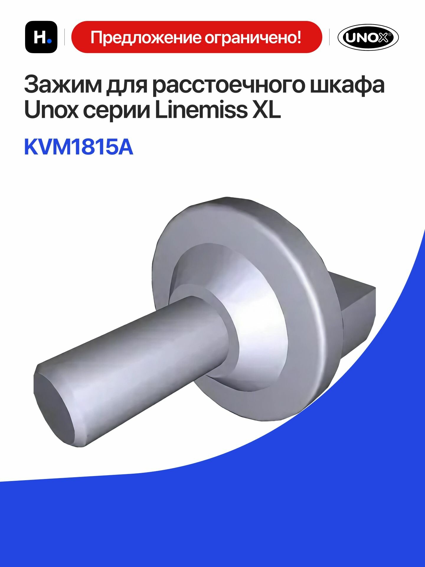 Зажим KVM1815A для расстоечного шкафа Unox серии Linemiss XL